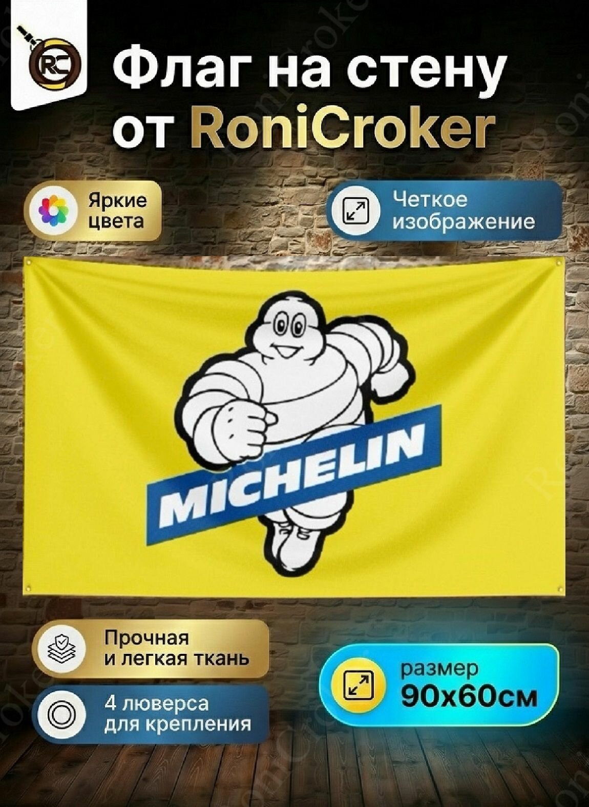 Флаг плакат баннер Michelin Мишлен