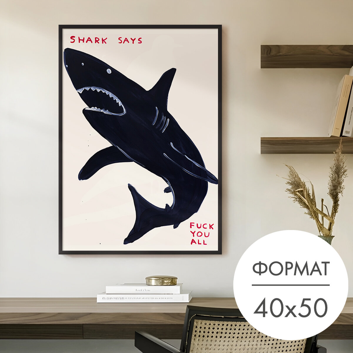 Постер "Черная акула Дэвид Шригли" 40x50 без рамки на стену для интерьера