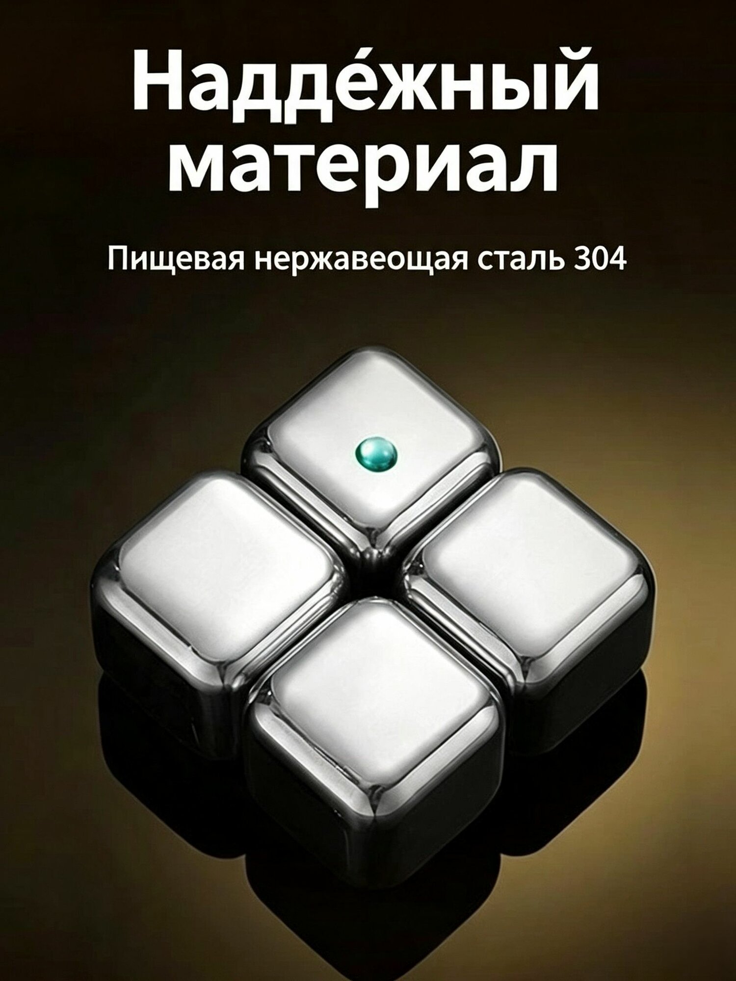 Нержавеющие кубики льда 304 Многоразовые охладители для напитков без разбавления виски, коктейлей и соков