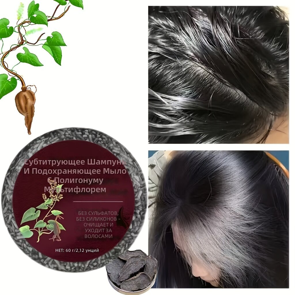 Травяное мыло-шампунь с Polygonum multiflorum для глубокого очищения, восстановления, увлажнения и питания волос, придает блеск и объем, подходит для всех типов волос