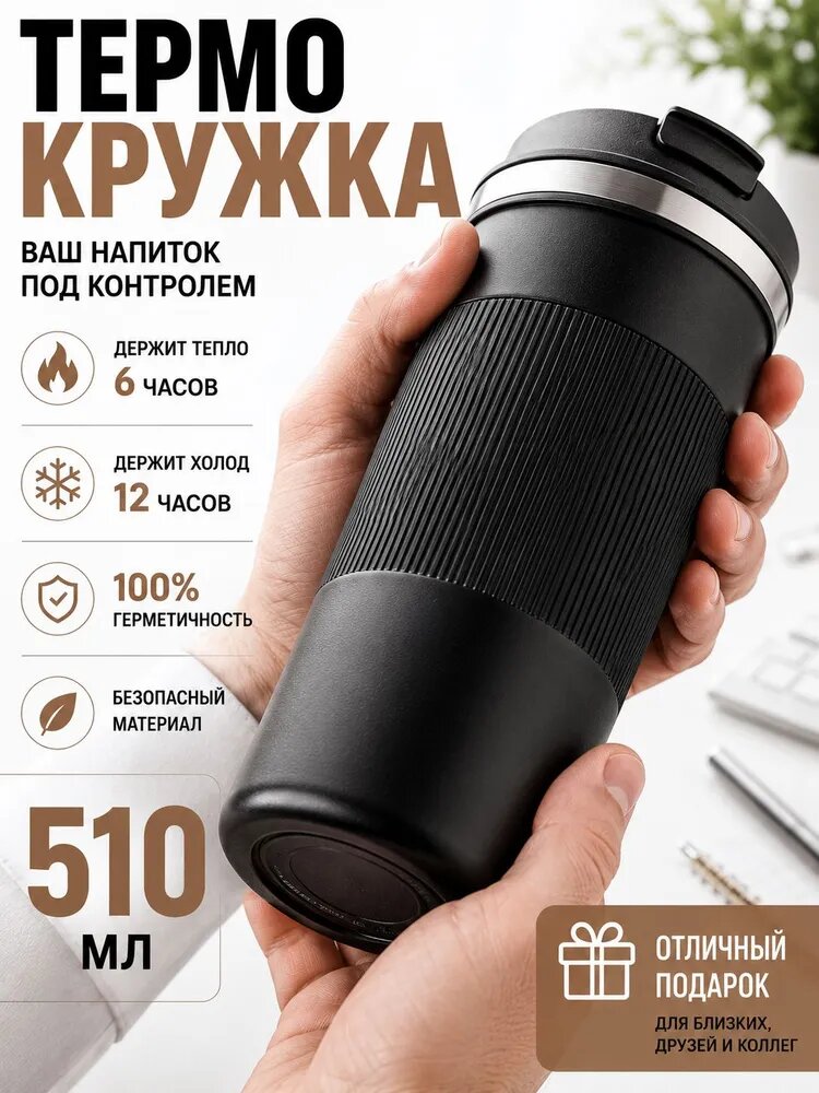 Термокружка мужская 500мл автомобильная непроливайка, термос 0,5 для чая