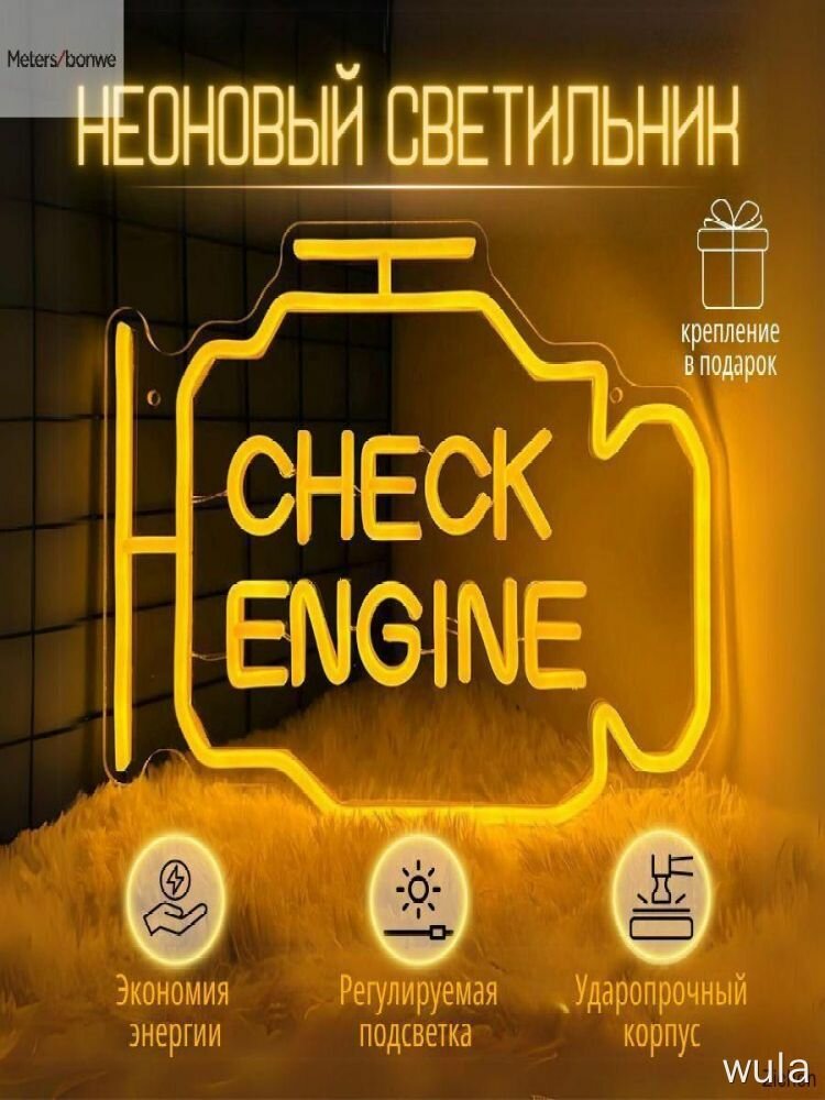 Светильник неоновый Check Engine желтый, с регулируемой подсветкой, для гаража и подарка