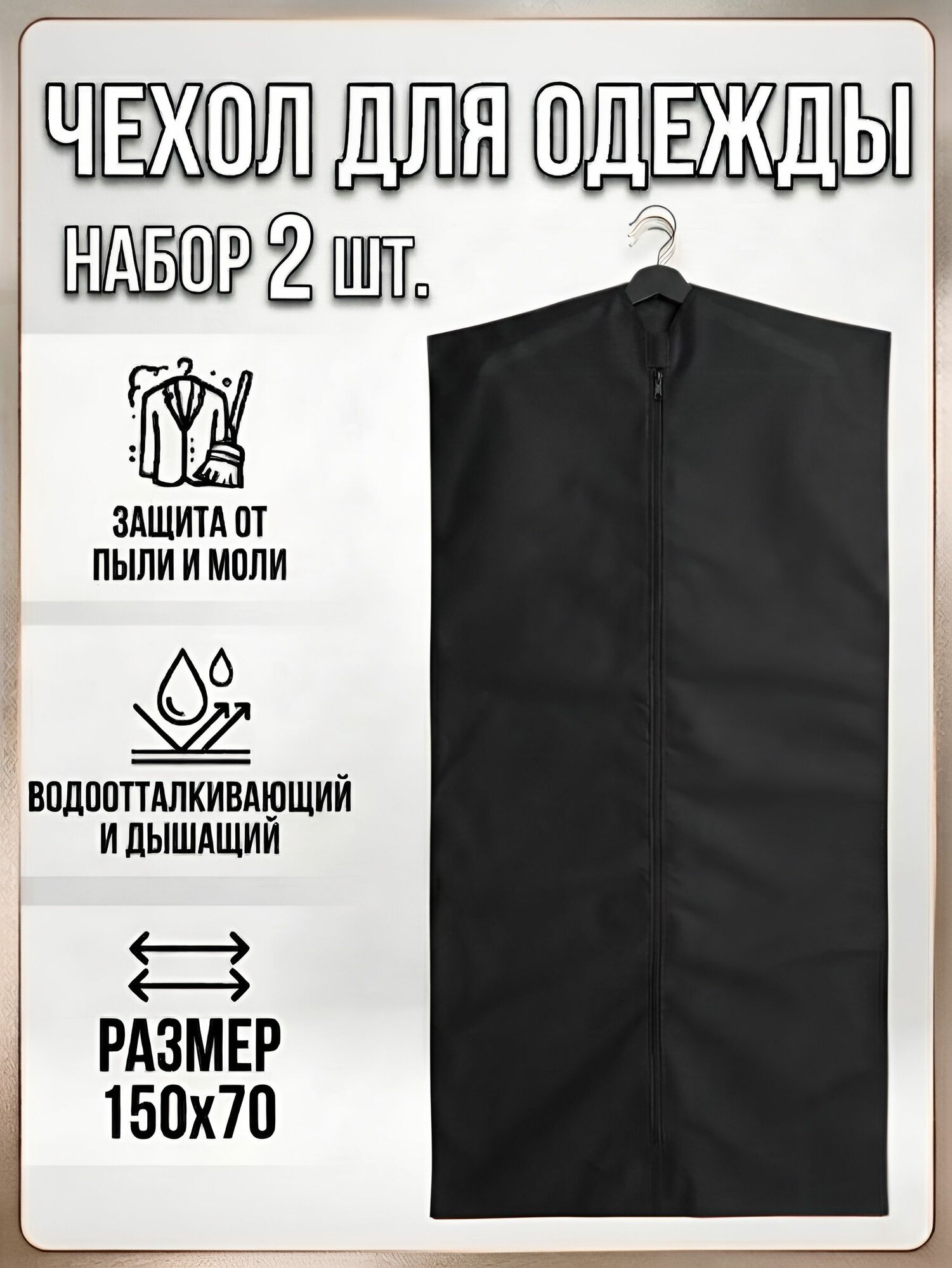 Чехол для одежды, набор 2 шт. 150х70 см. Чёрный . Кофр - для хранения вещей, дышащий спанбонд