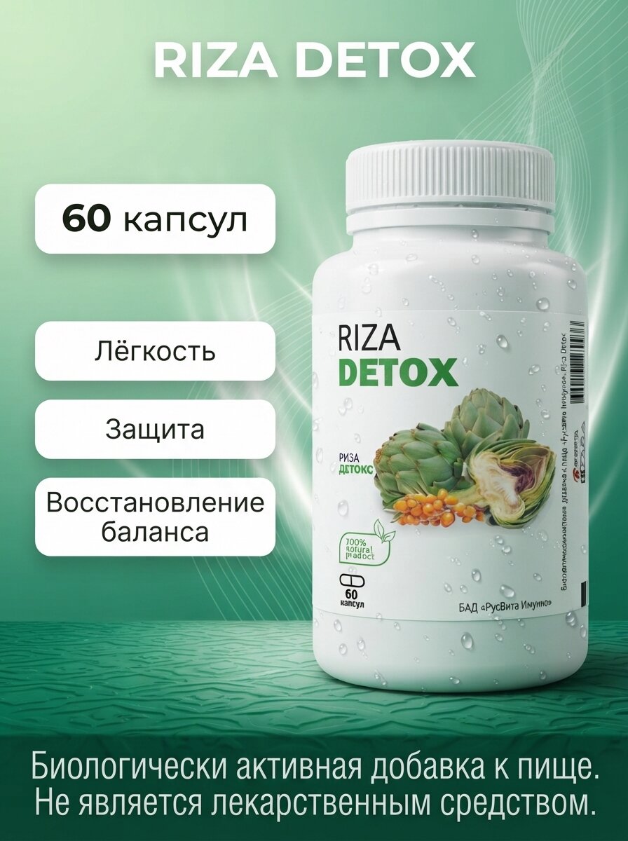БАД Riza Detox, для поддержки обмена веществ и печени, банка 60 капсул