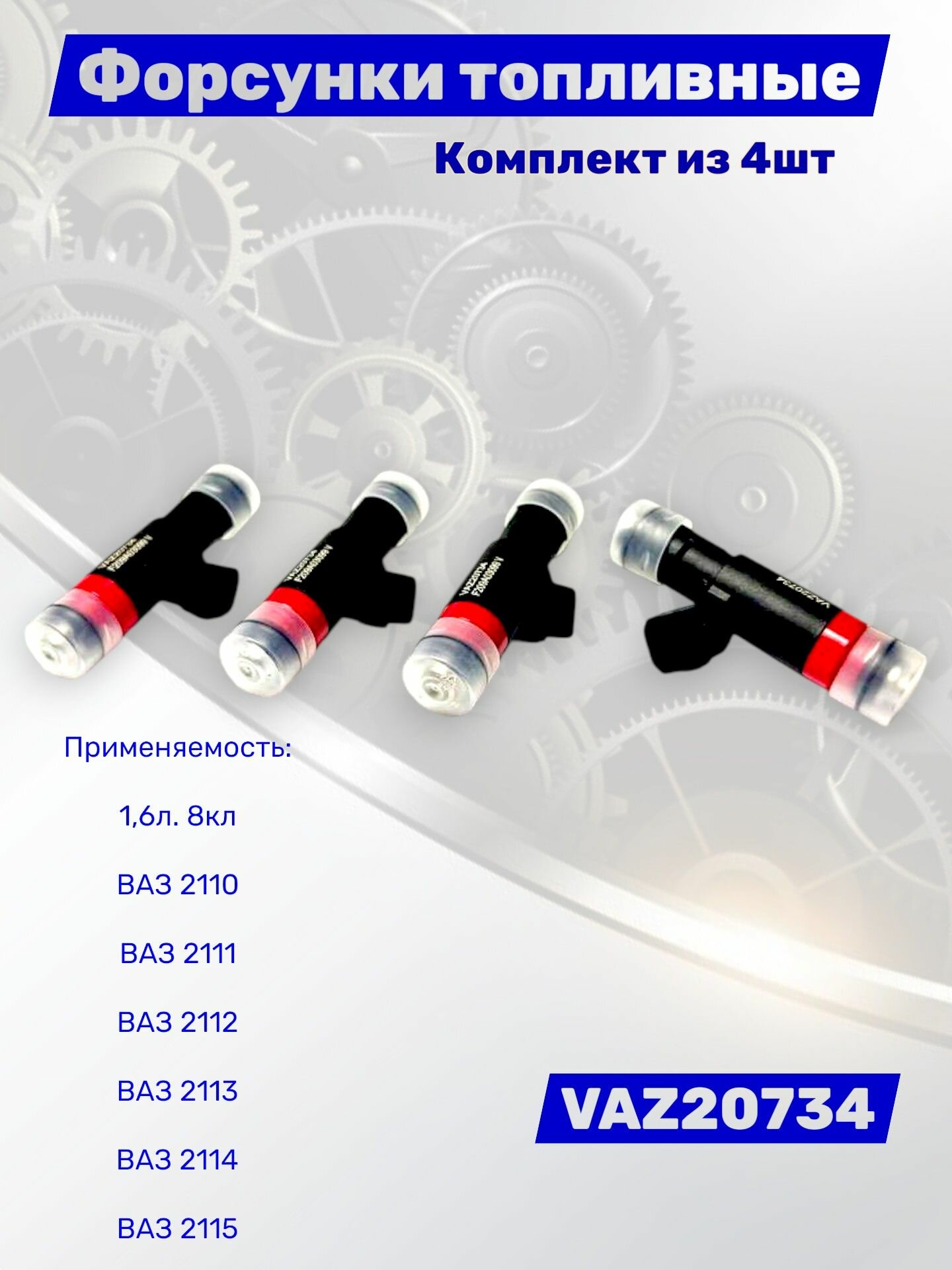 Комплект форсунок топливных ВАЗ 1,6л 8кл VAZ20734 2110-2115, 2170, 1117-1119, 2190, 2123, Калина V8 кл ЕВРО-2