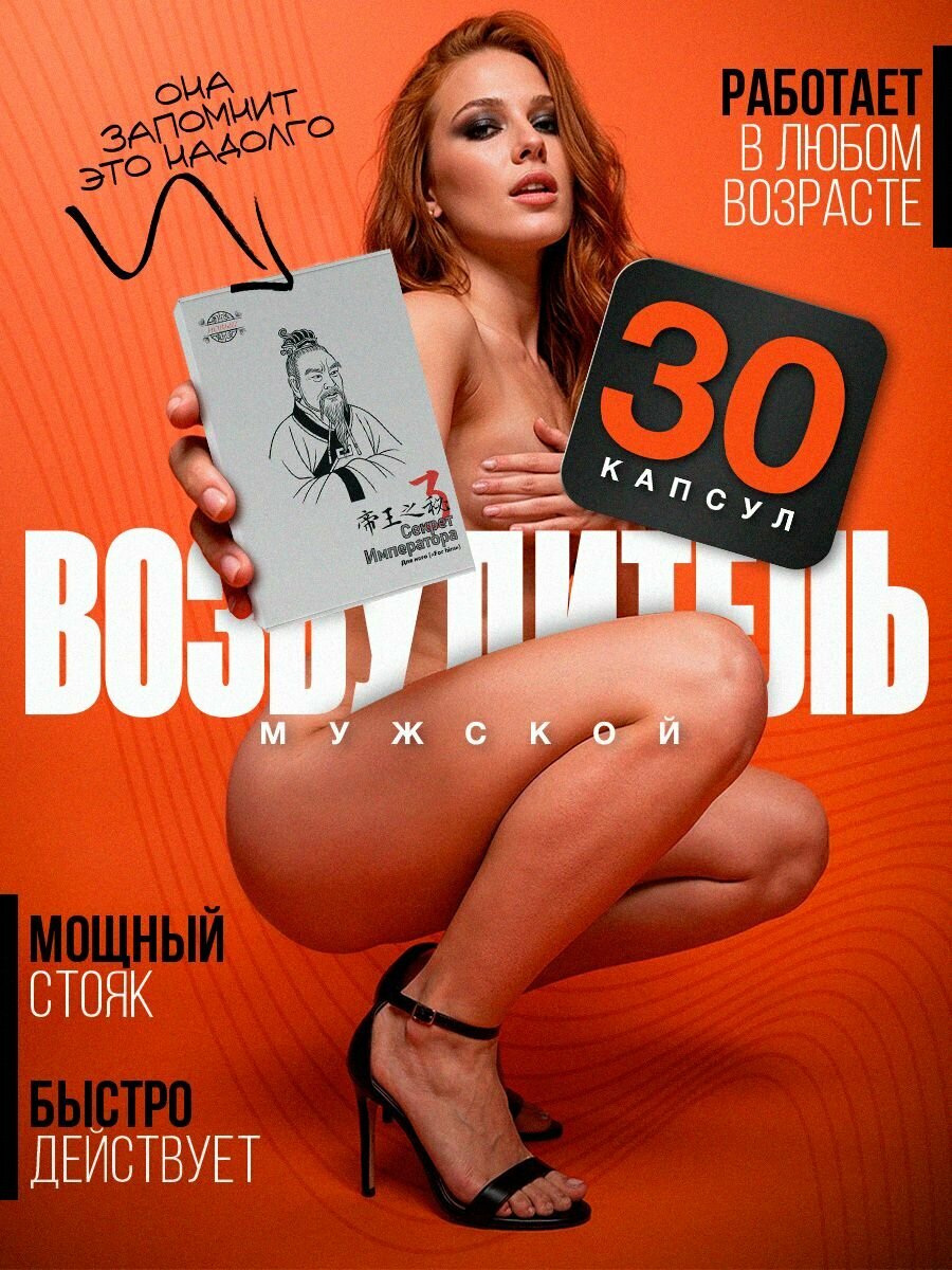 Секрет Императора / Таблетки для потенции для мужчин, капсулы для потенции, возбудитель для мужчин / "Для него" ("For him") капсулы по 450 мг капсулы для мужчин средство для потенции мужские таблетки