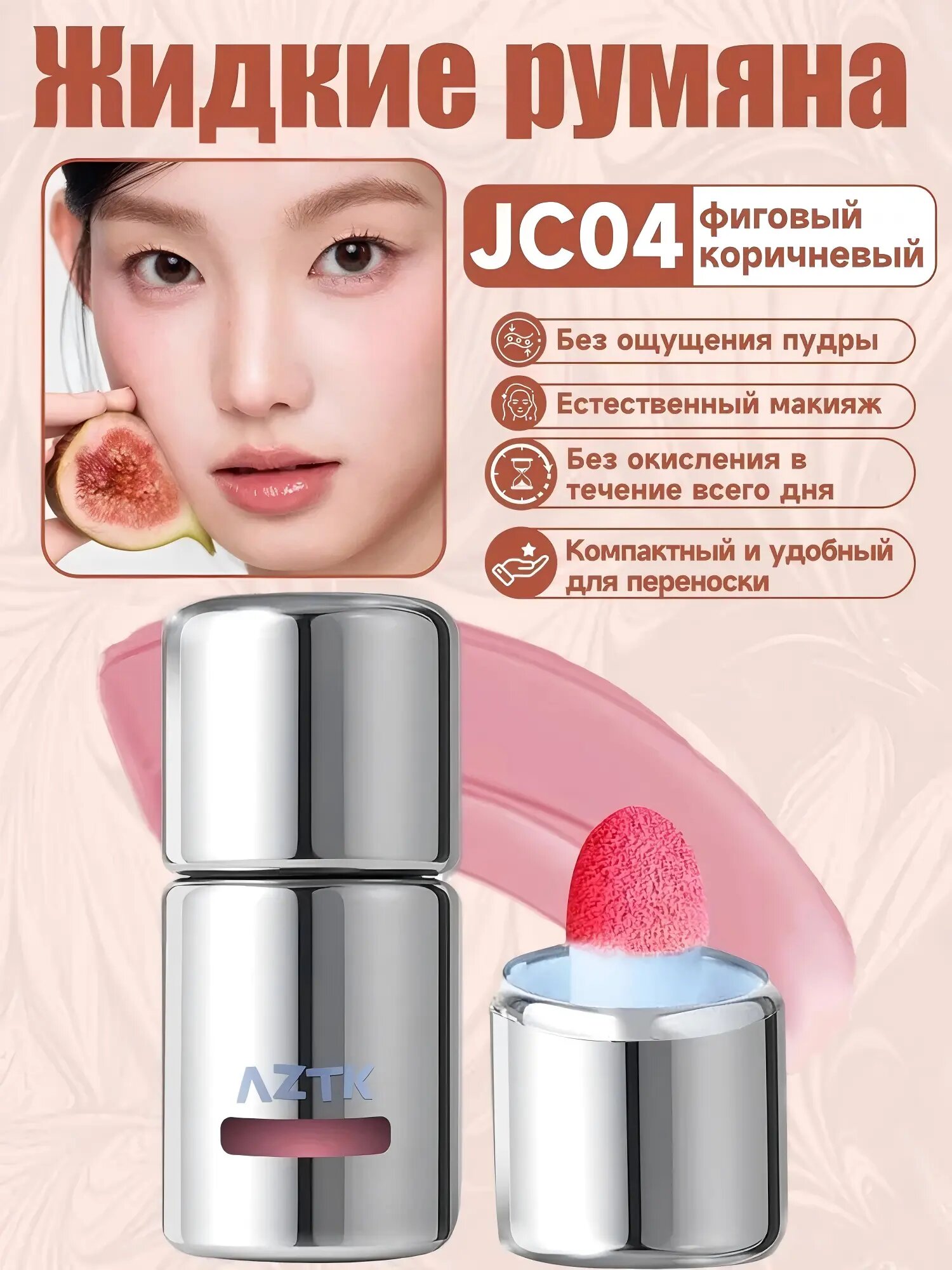 Румяна для лица кремовые жидкие матовые, JC04 фиговый коричневый/Жидкие румяна