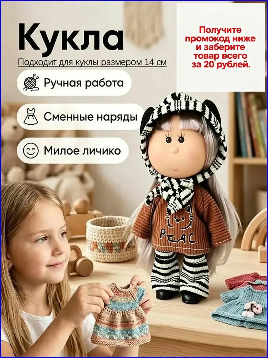 Эксклюзивный гардероб для картофельной куклы 14 см, без игрушки, со сменными костюмами 2