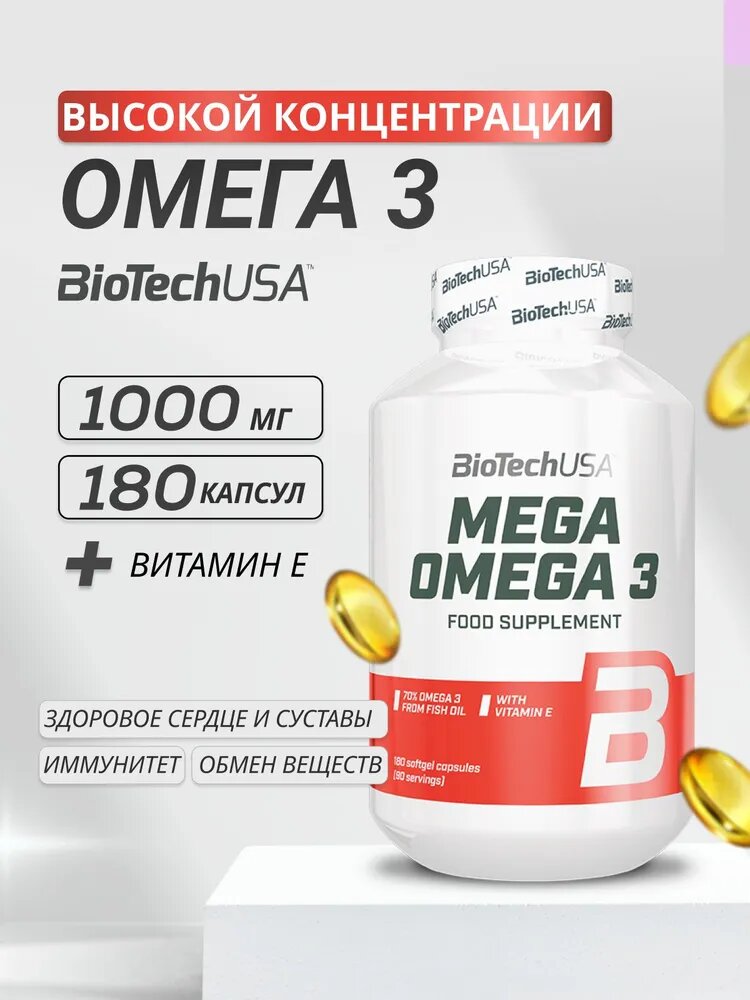 Омега 3 высокой концентрации с витамином Е 1000 мг с витамином BioTechUSA Мега Омега 3 / Mega Omega 3 180 капсул.