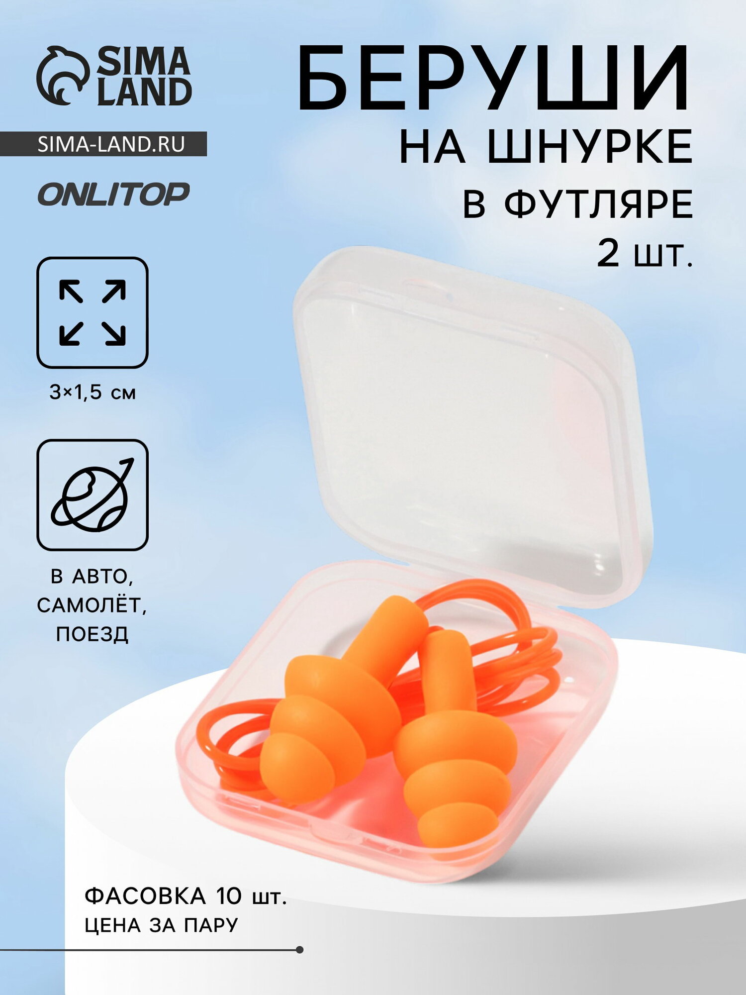 Беруши на шнурке, 3x1.5 см, в футляре, фасовка 10 шт, силиконовые, оранжевые, 10 шт.