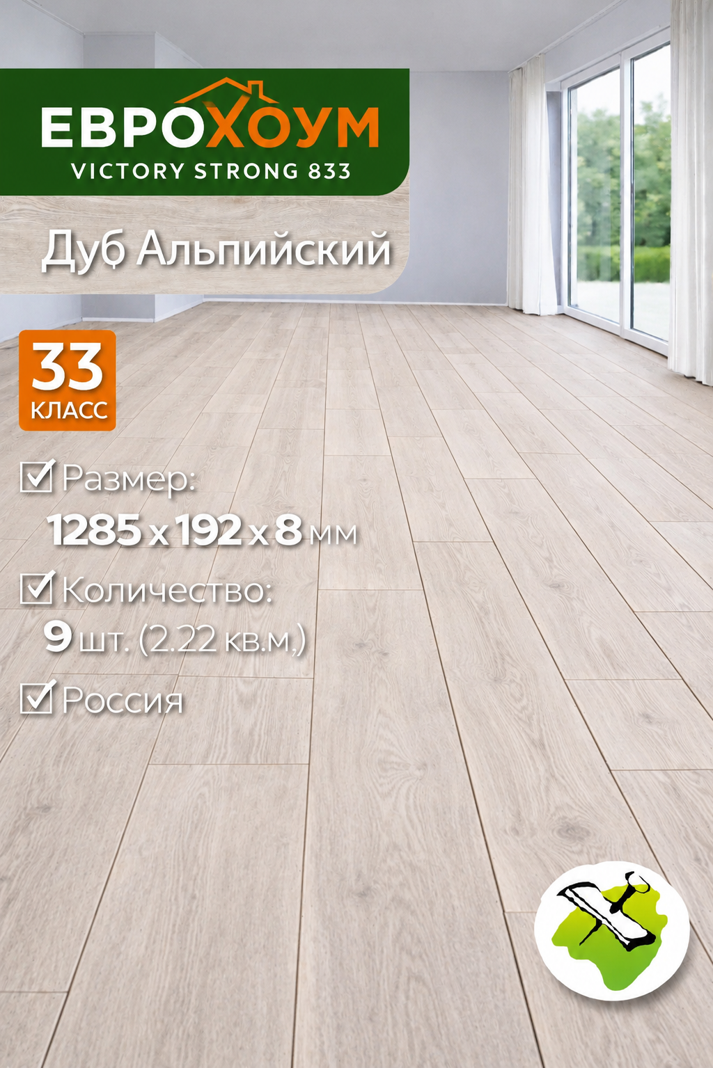 Еврохоум Victory Strong 833 ламинат 1285х192х8мм (9шт) (2,22кв. м.) Дуб Альпийский