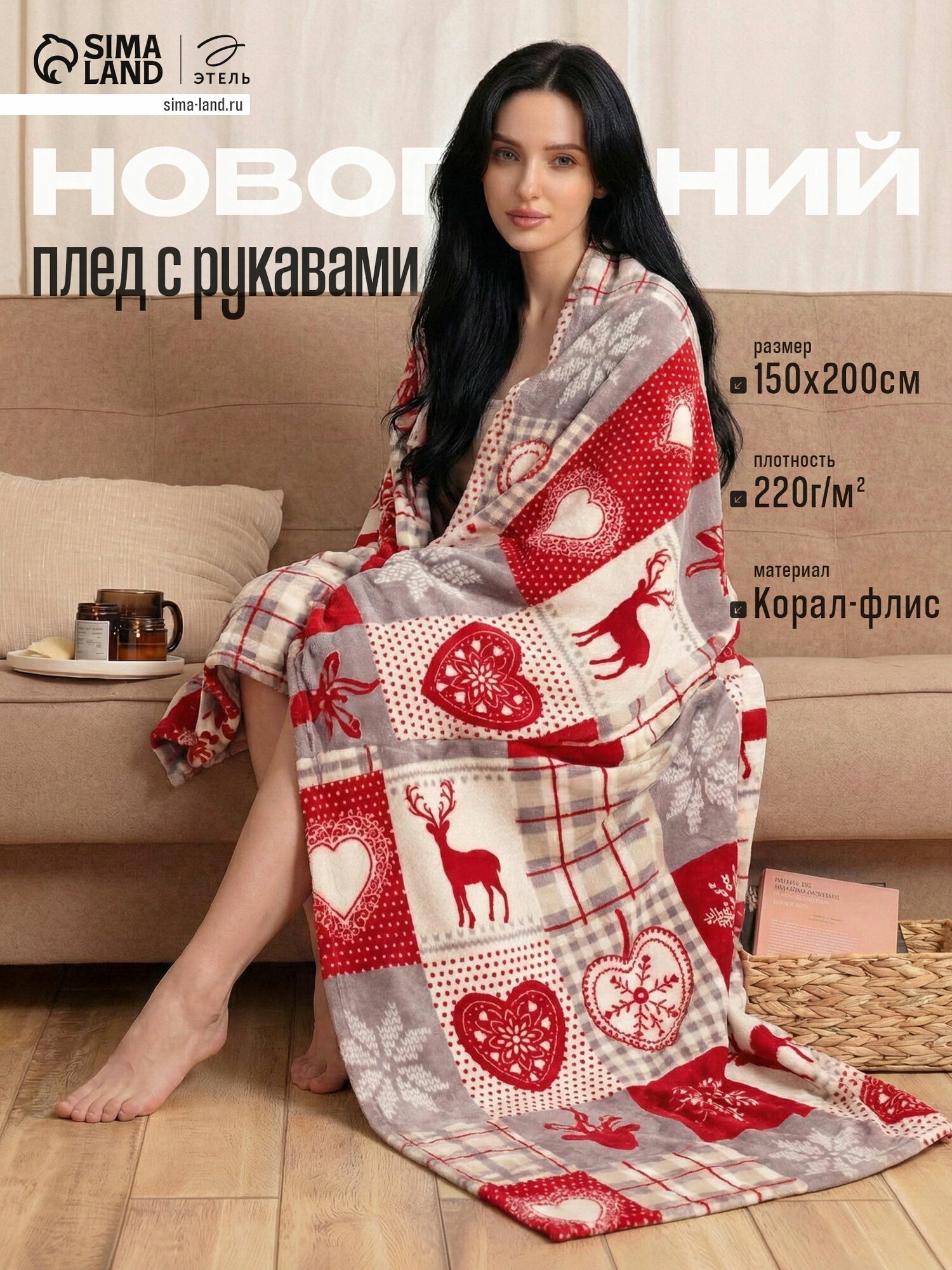 Плед с рукавами "Этель. Скандинавия", 150x200 см, корал-флис