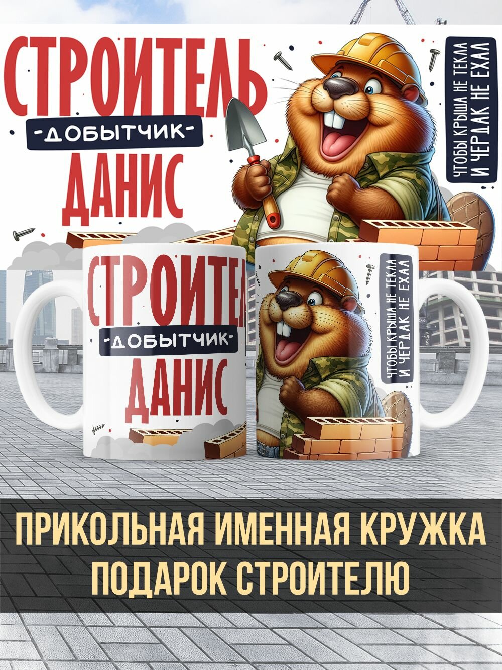 Именная кружка подарок строителю имя Данис