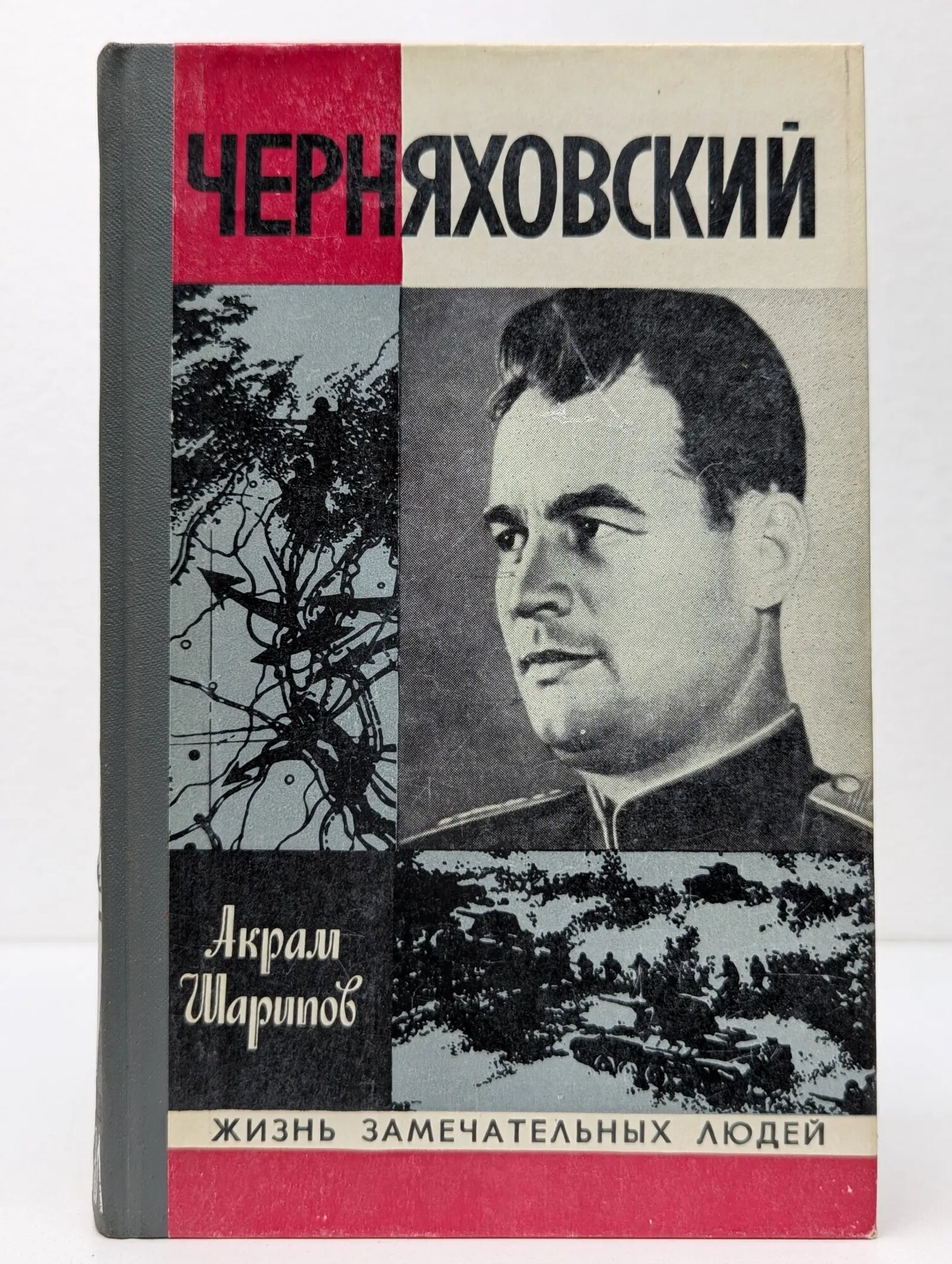 Жизнь замечательных людей Черняховский Шарипов Акрам Агзамович 1978