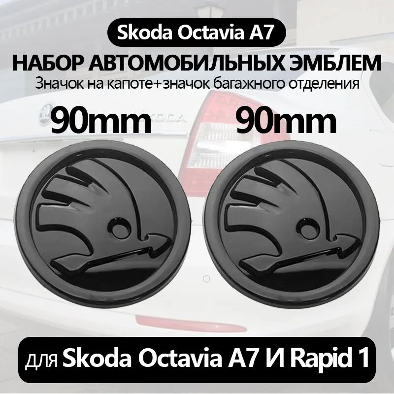 Комплект эмблем на Шкода Октавиа А7 Rapid 1 Superb 2(DSG), черные глянцевые,2 штуки