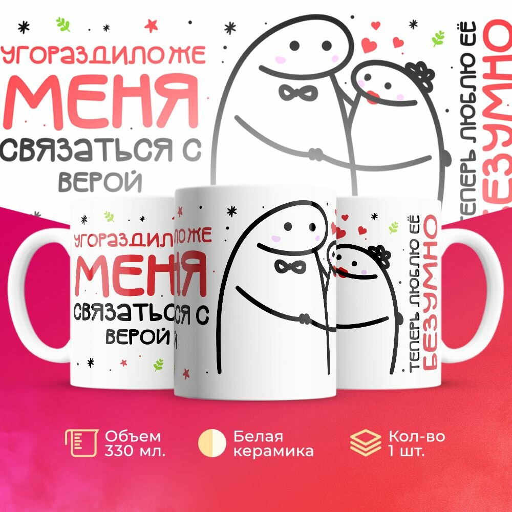 Кружка второй половинке на 14 февраля умудрился же я связаться с Верой