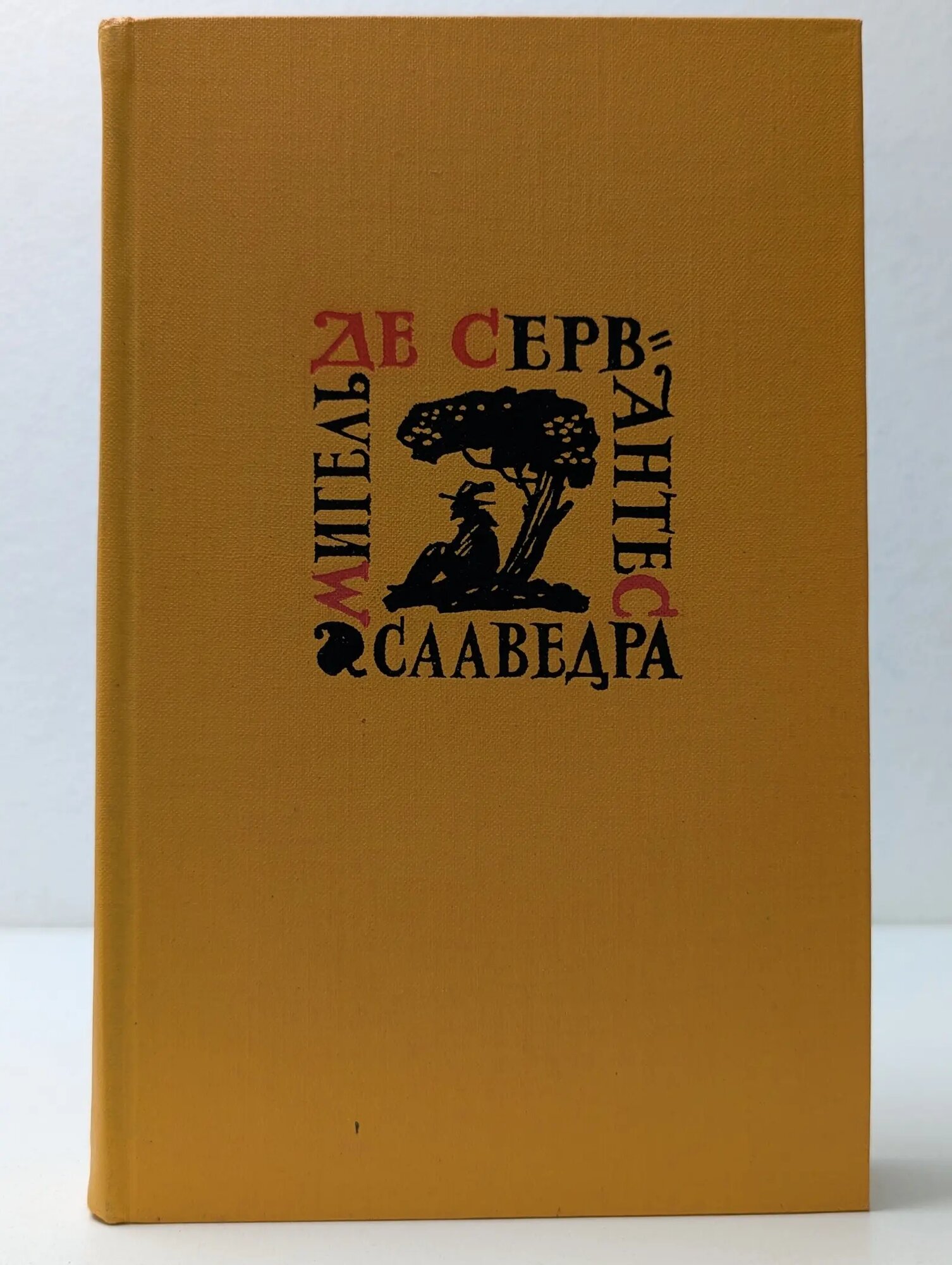 М. де Сервантес Сааведра. Собрание сочинений в 5 томах. Том 3 де Сервантес Сааведра Мигель 1961