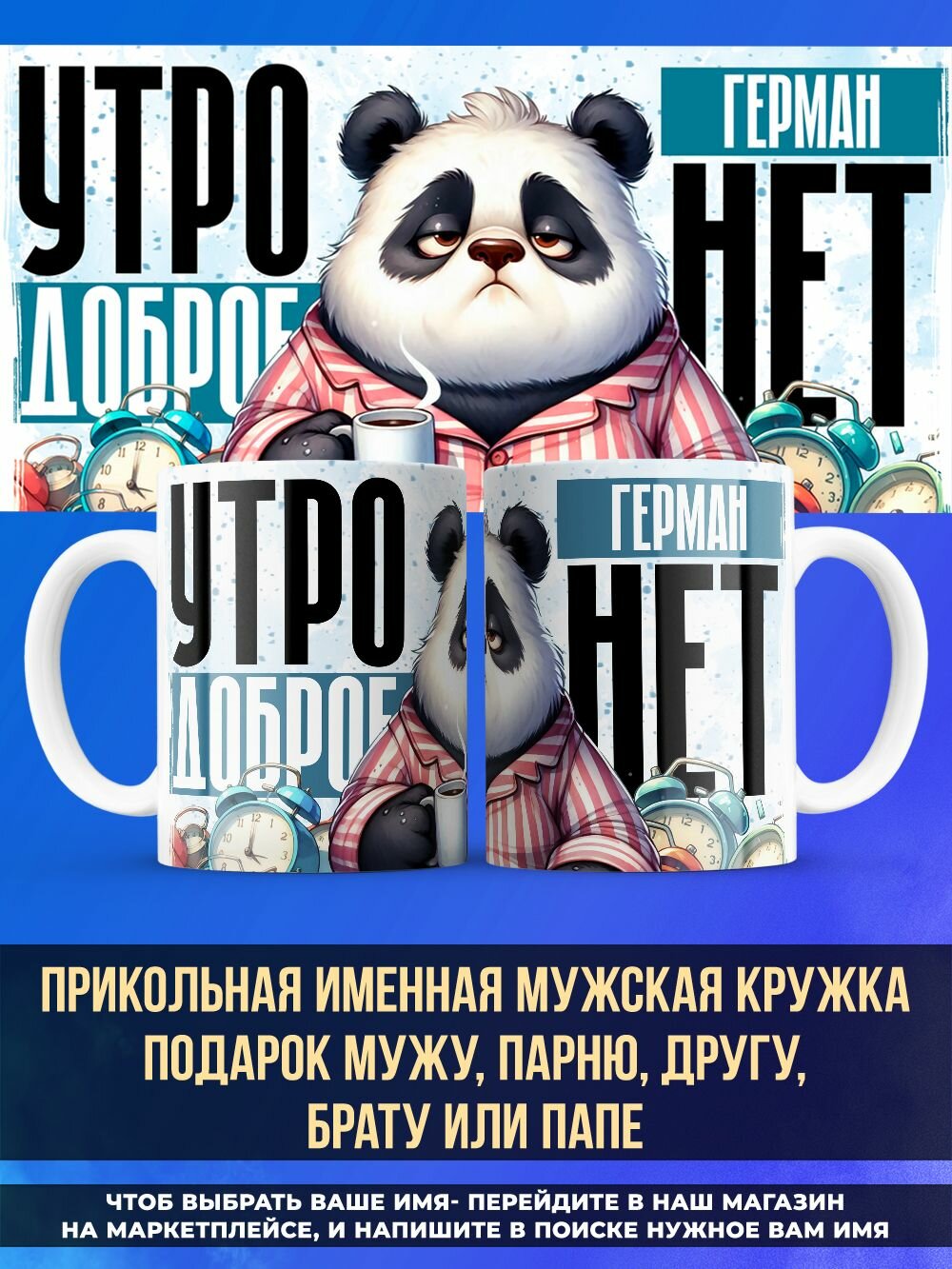 Прикольная именная кружка любимому мужу утро Герман