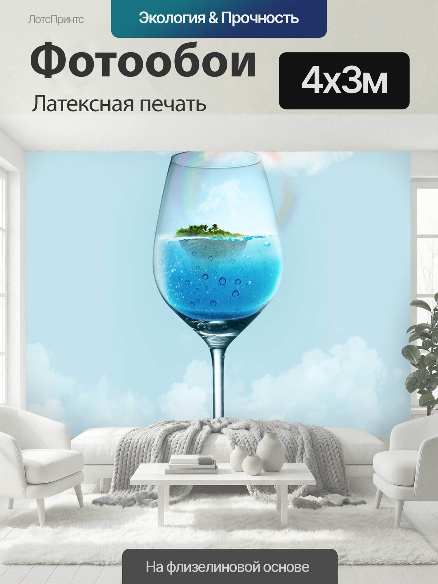 Фотообои моющиеся ударопрочные "Бокал для вина, стекло, вода" 400x300 см. латексная печать