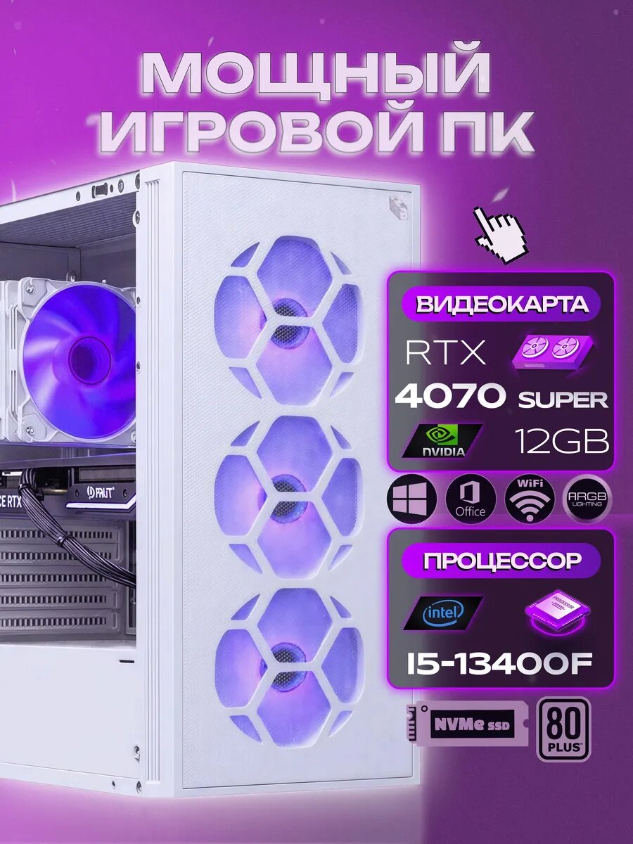 Системный блок мощный ПК, NVIDIA GeForce RTX 4070 SUPER, Intel Core i5-13400F, DDR4 16 ГБ, SSD 512 ГБ