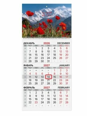 Календарь квартальный "Маковое поле" 2027 год с бегунком