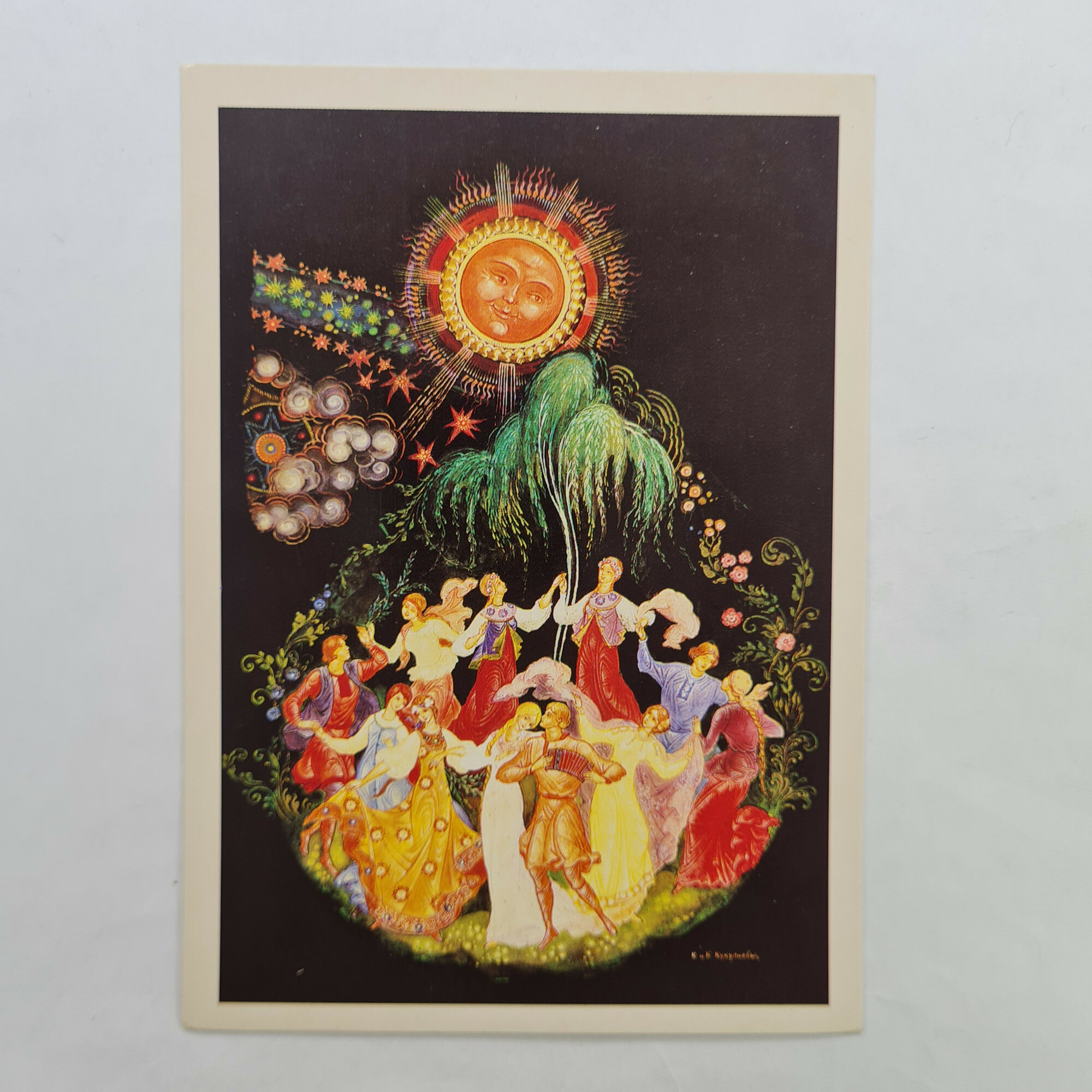 Открытка советская СССР. Сын России, сказка, хоровод под солнцем и деревом, винтаж