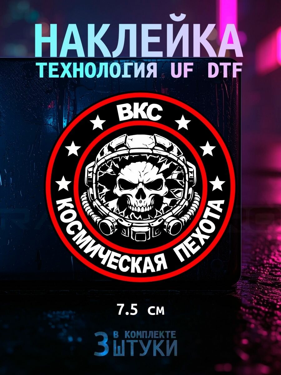 Наклейка объёмная УФ ДТФ ВКС Космическая пехота
