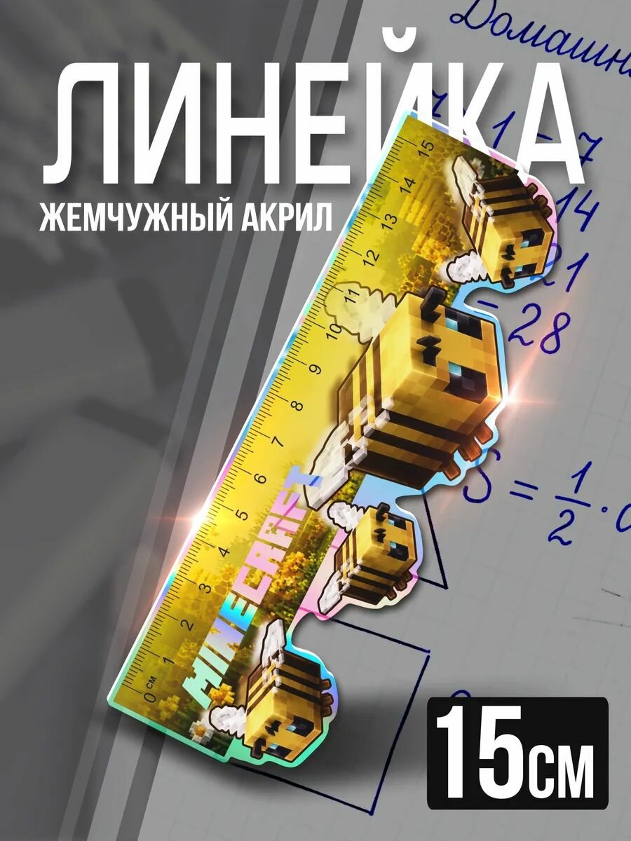 Линейка 15 см Minecraft Пчелы