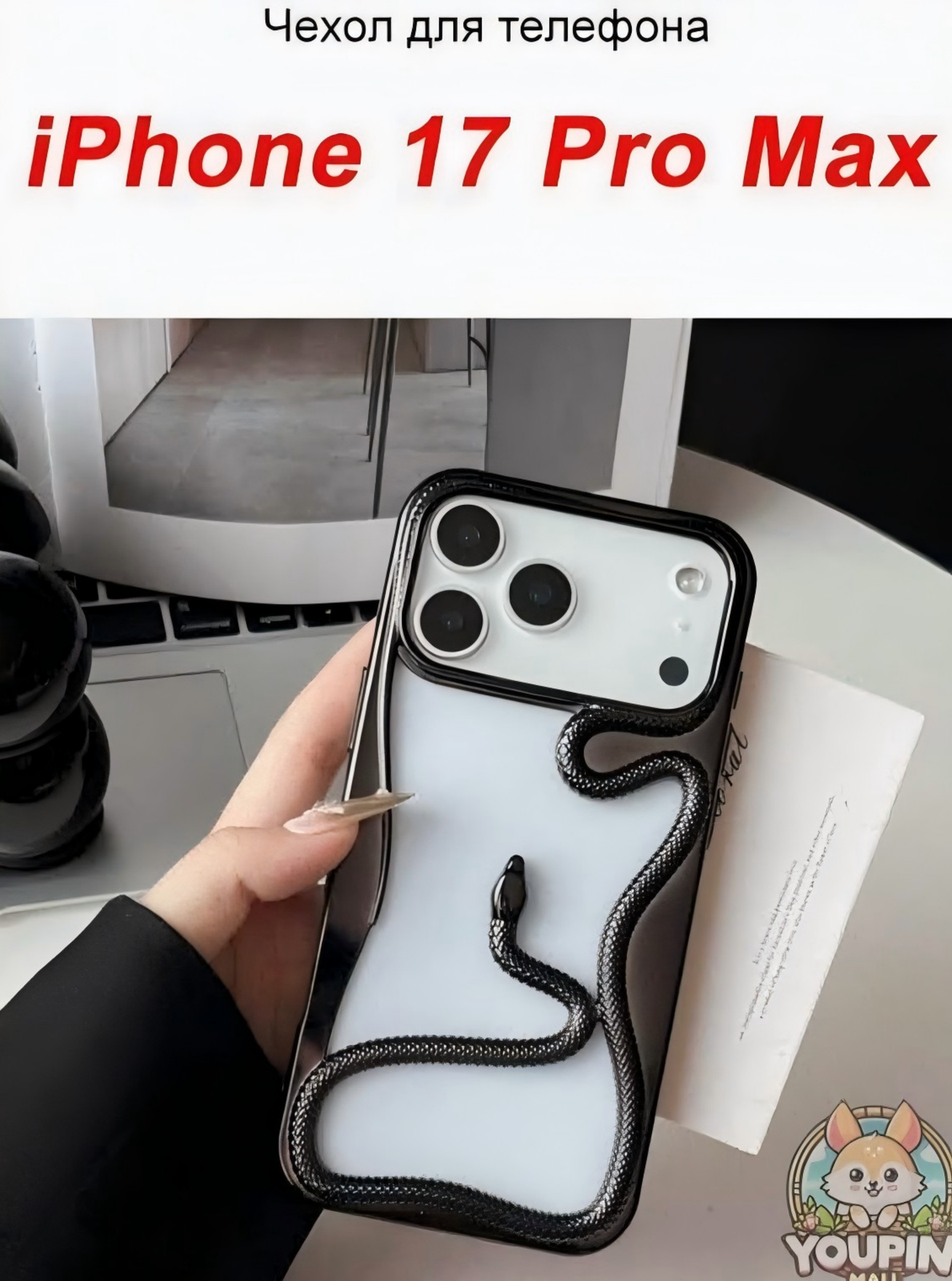 Чехол для iPhone 17 Pro Max, Пустотелый маленький змей на Праздник Весны, мягкий чехол из TPU