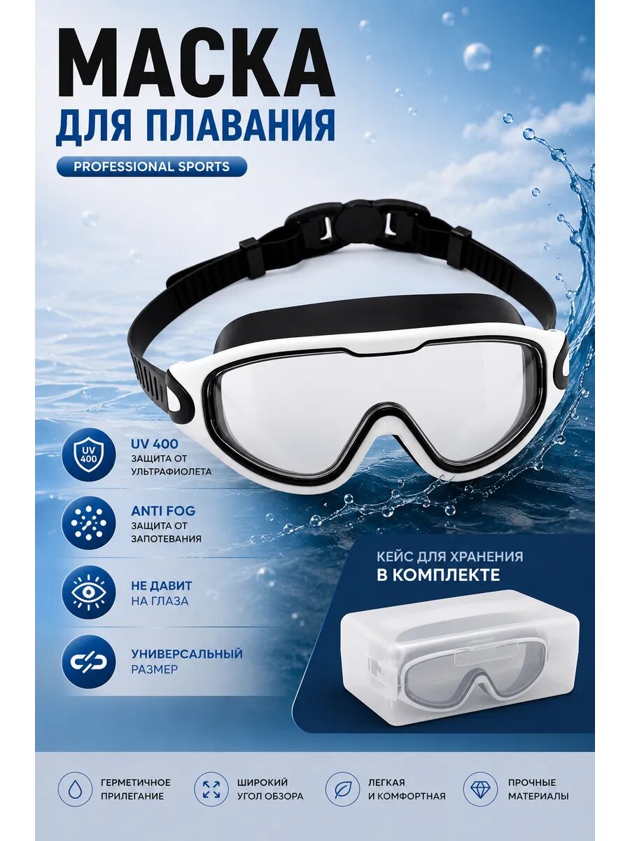 Маска для подводного плавания в бассейне BE FINE AF 6500 черно-белая