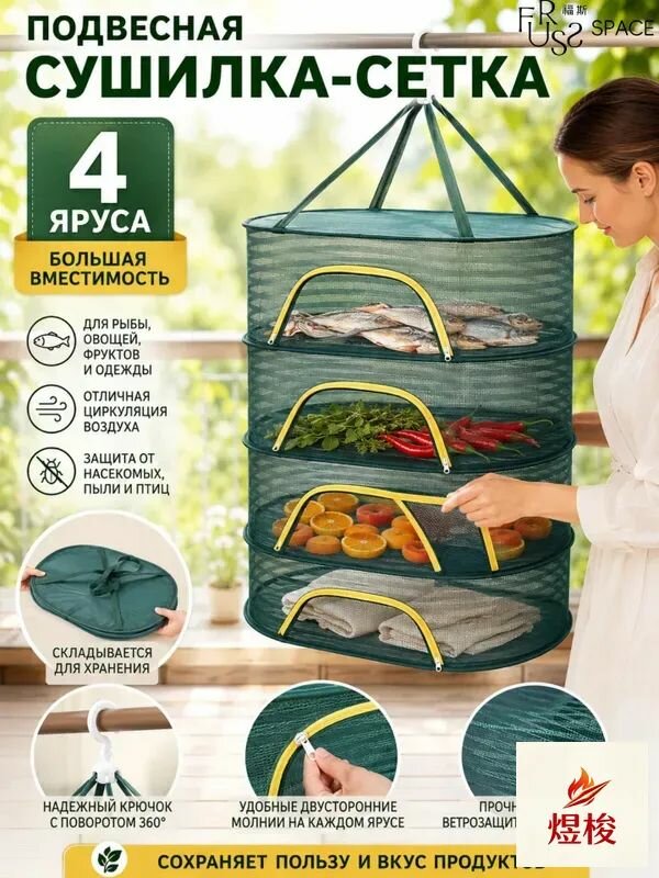 Сушилка для рыбы, мяса, овощей, фруктов, подвесная, сетка60x40x88 для мяса для овощей подвесная сетка 60x40x88