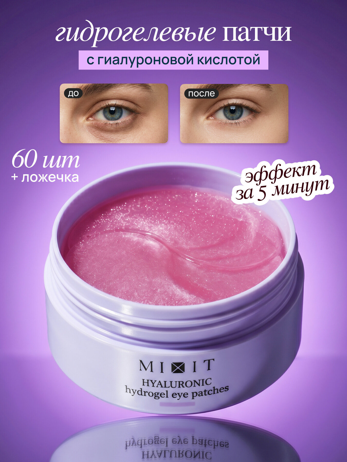 MIXIT Патчи для глаз гидрогелевые от отеков и темных кругов с гиалуроновой кислотой