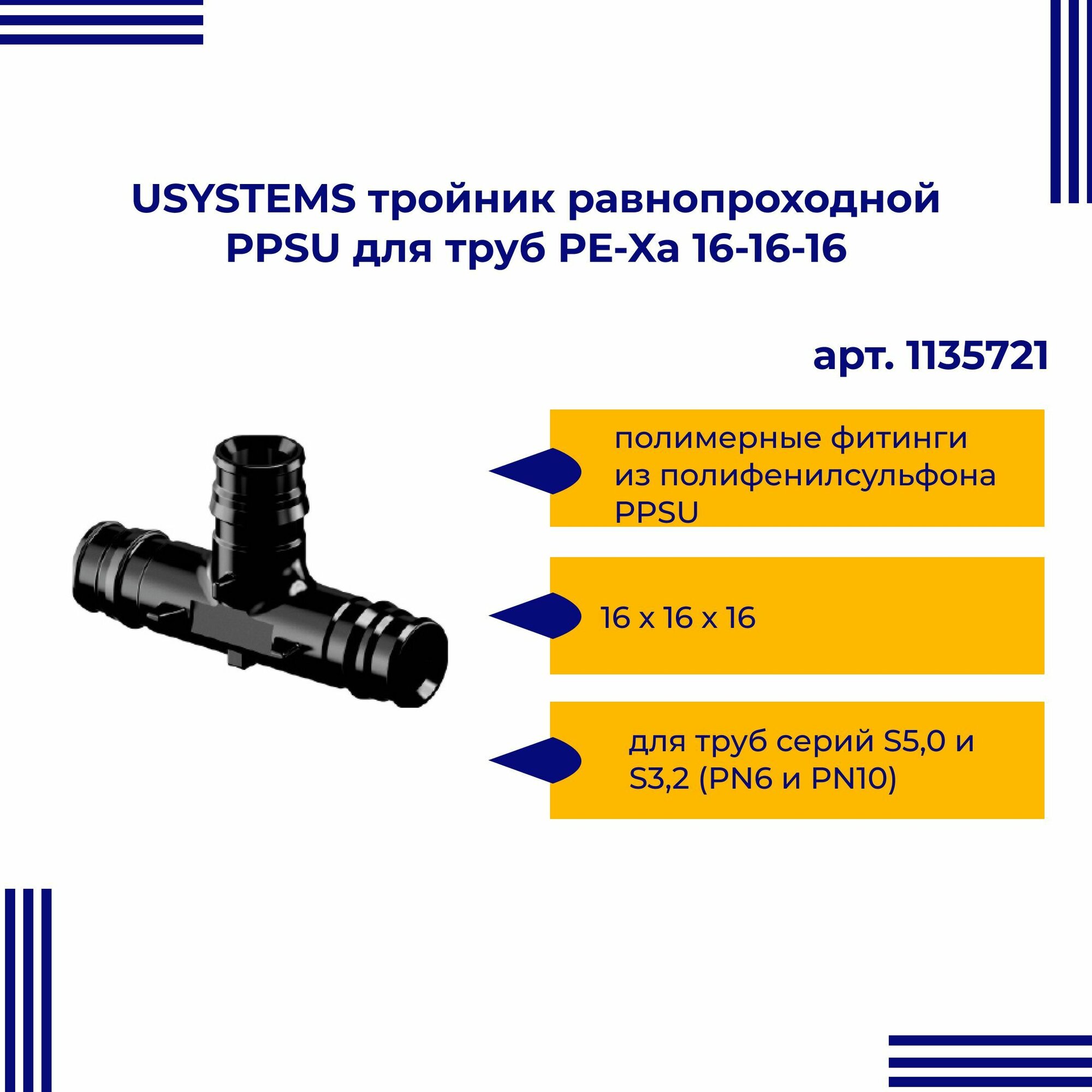 USYSTEMS Тройник равнопроходной PPSU для труб PE-Xa 16-16-16