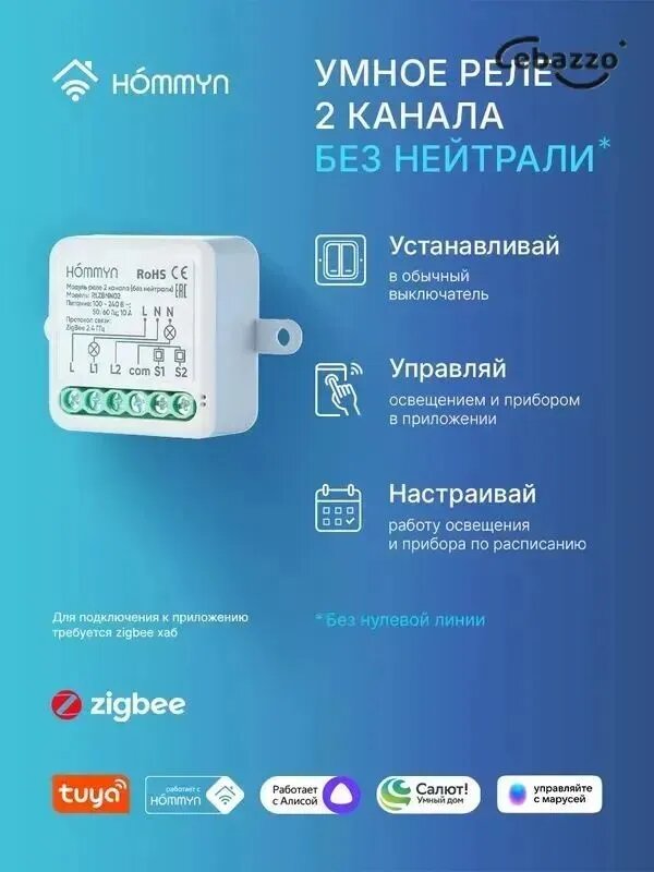 Модуль реле HOMMYN zigbee 2 канала (без нейтрали) RLZBNN02
