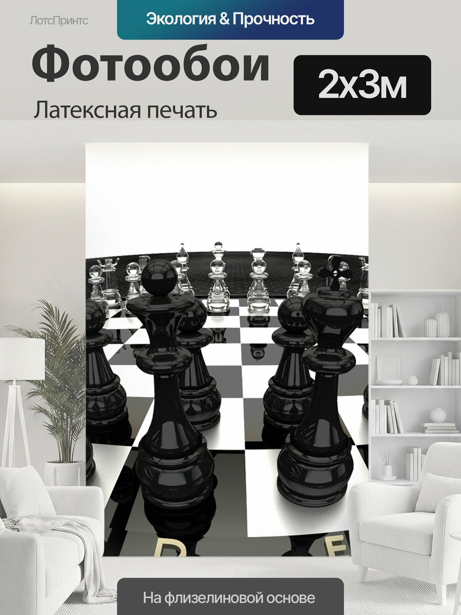 Фотообои моющиеся ударопрочные "Шахматная доска, оказывать, игра" 200x300 см. латексная печать