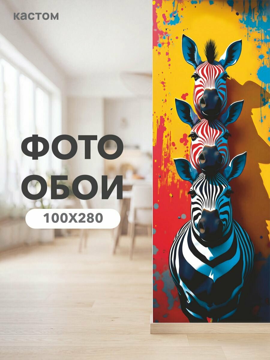 Фотообои на стену флизелиновые 3d Зебра 100х270 см
