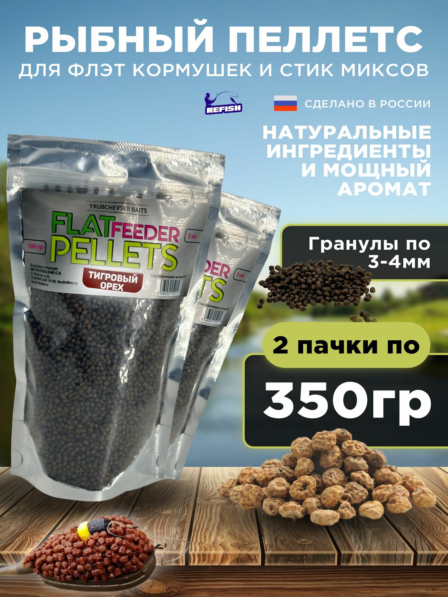 Прикормка для рыбалки пеллетс рыбный 2 штуки тигровый орех