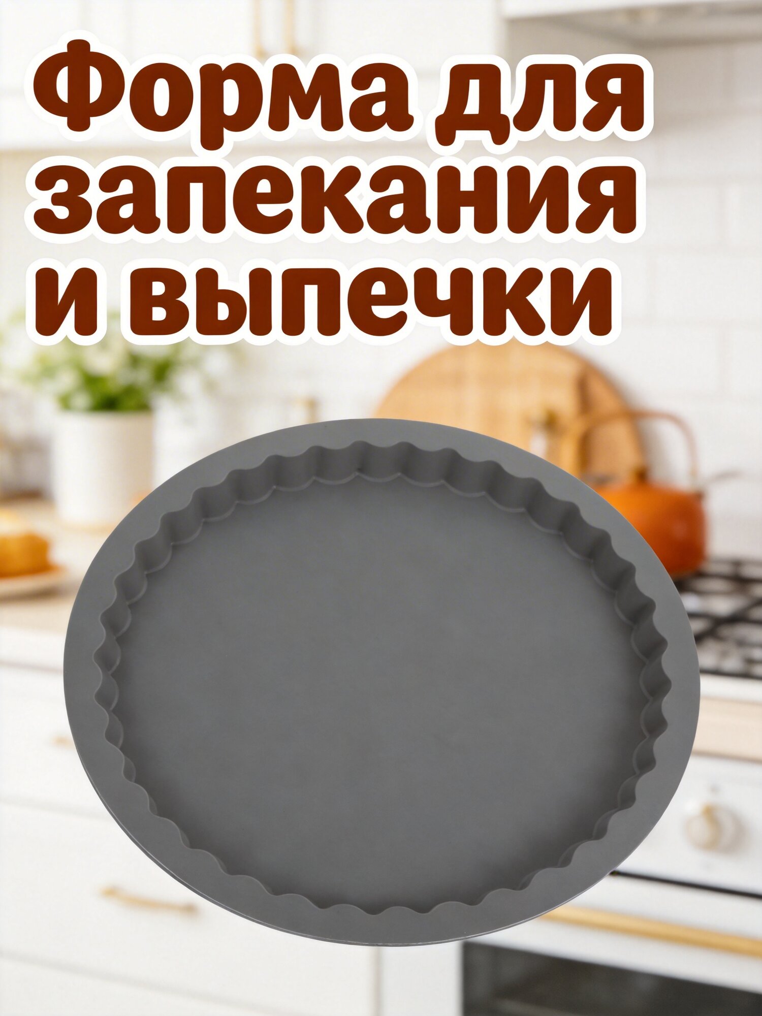 Силиконовая форма для торта круглая серая, гибкая, для выпечки и творчества