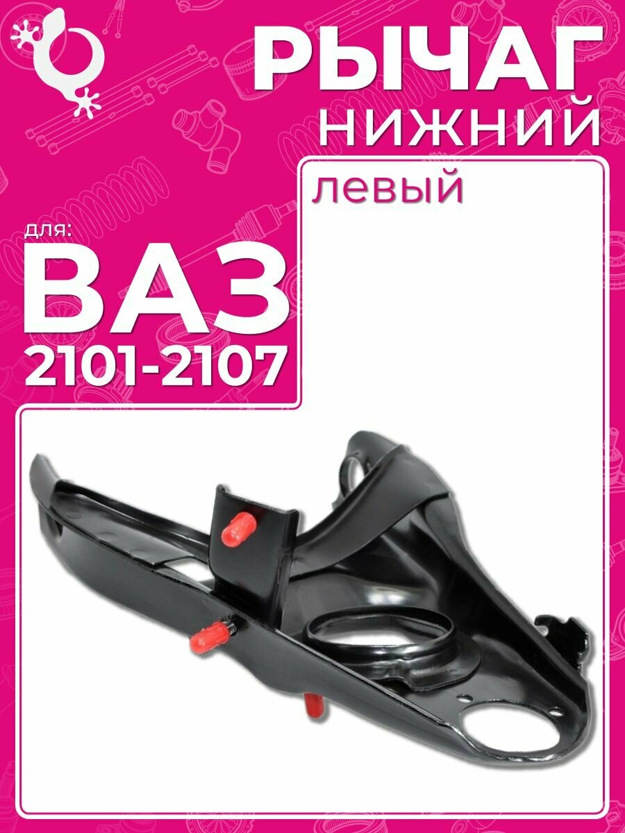 Рычаг нижний Белмаг для ВАЗ-2101(Левый)