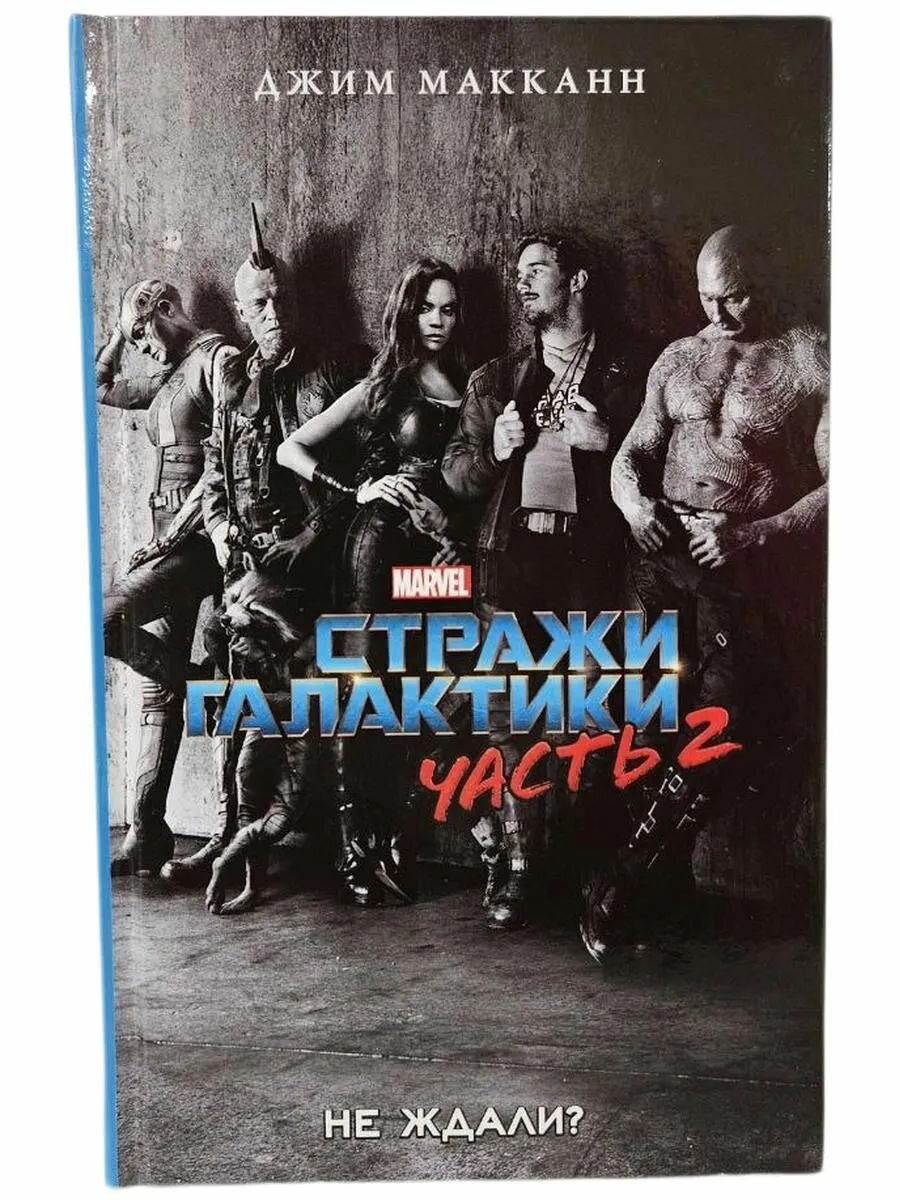 Стражи Галактики 2: роман МакКан Джим