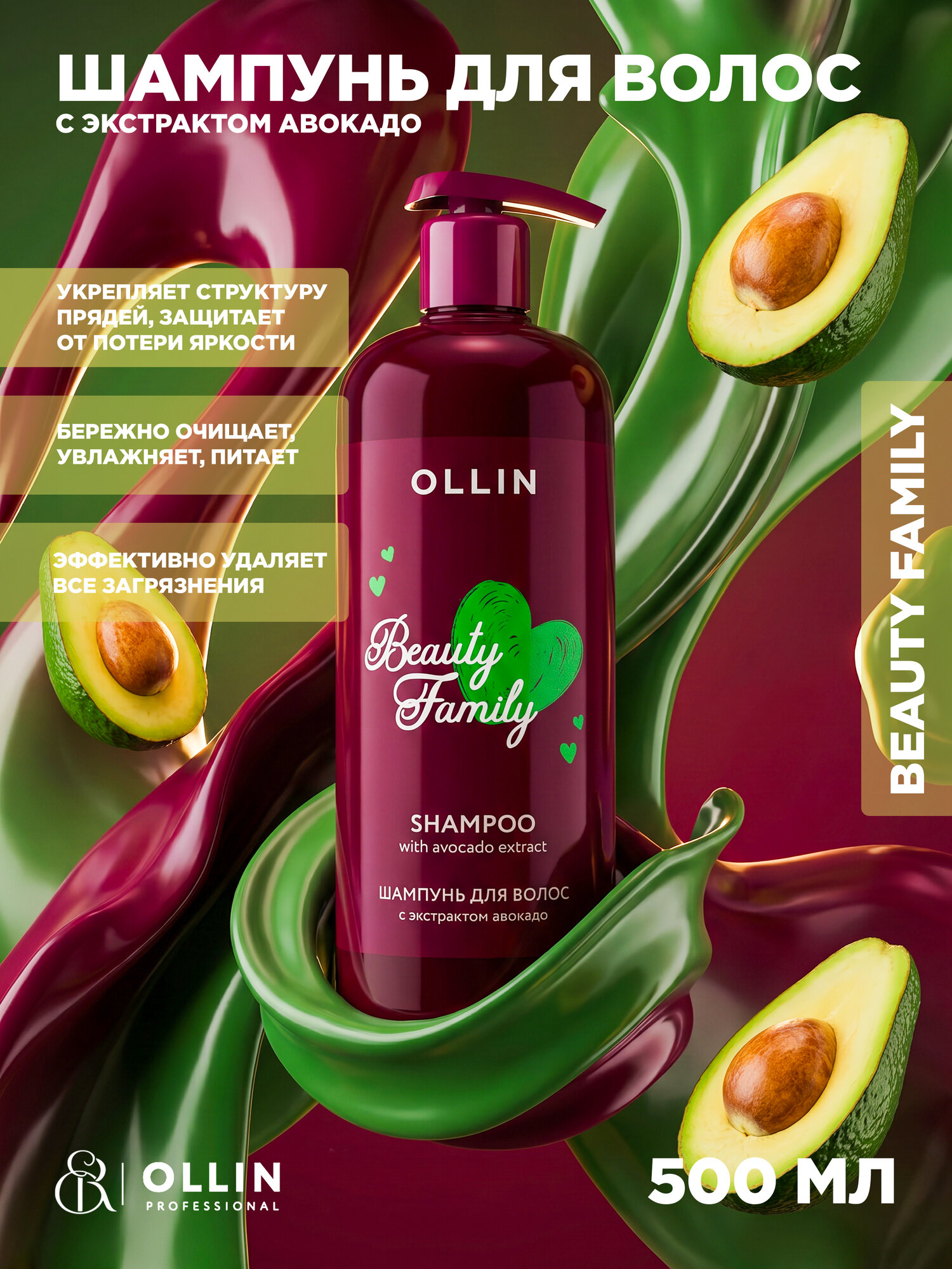 OLLIN / BEAUTY FAMILY – Шампунь для волос с экстрактом авокадо, 500мл