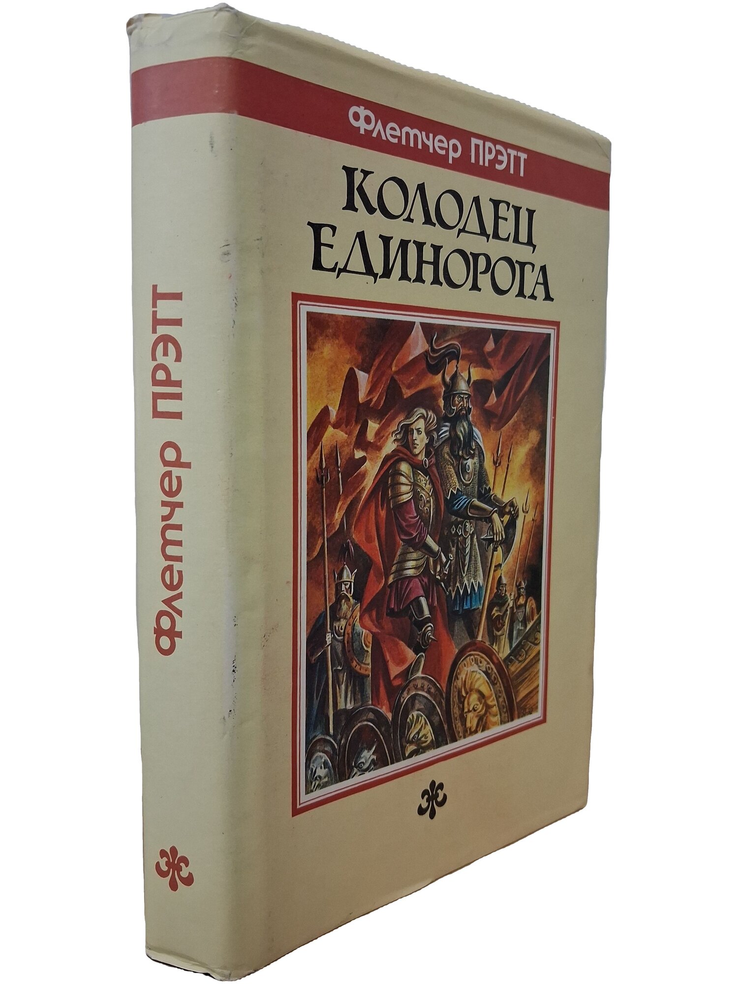 Колодец Единорога. Прэтт Флетчер. Северо-Запад. 1992. Твердый переплет, суперобложка. 477 стр