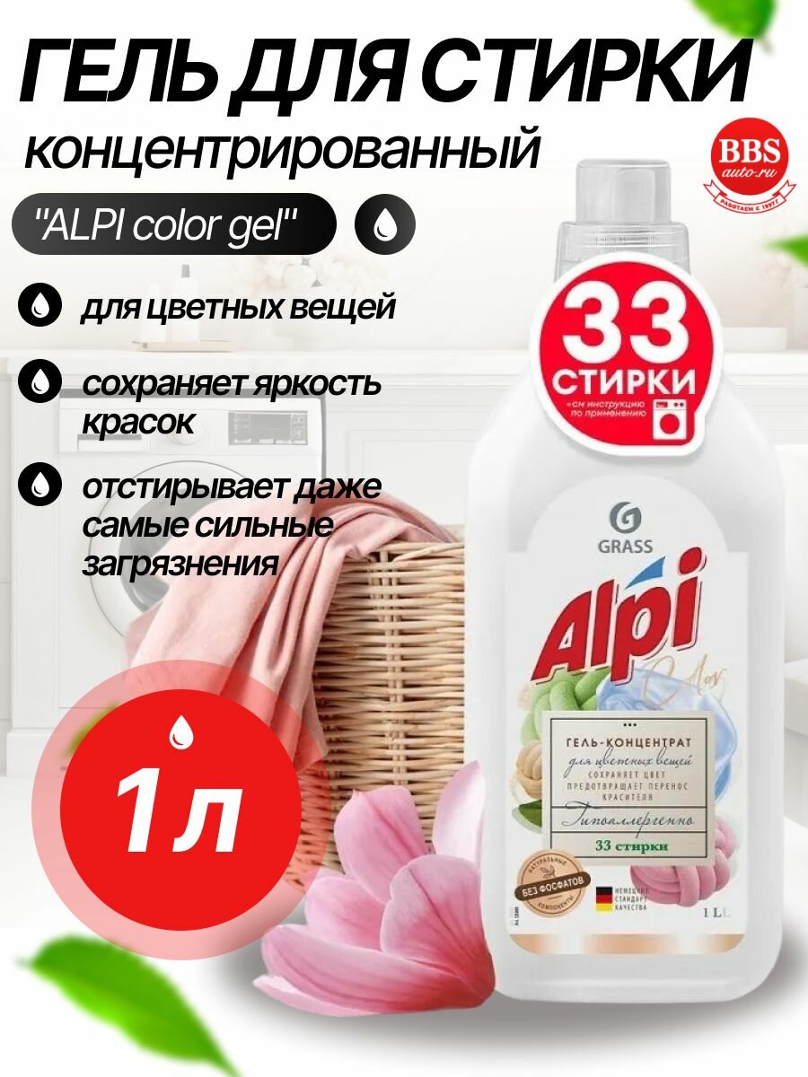 Гель-концентрат для стирки цветного белья Grass "ALPI Color" флакон 1л. (125869) жидкое средство для стирки концентрат для цветных вещей