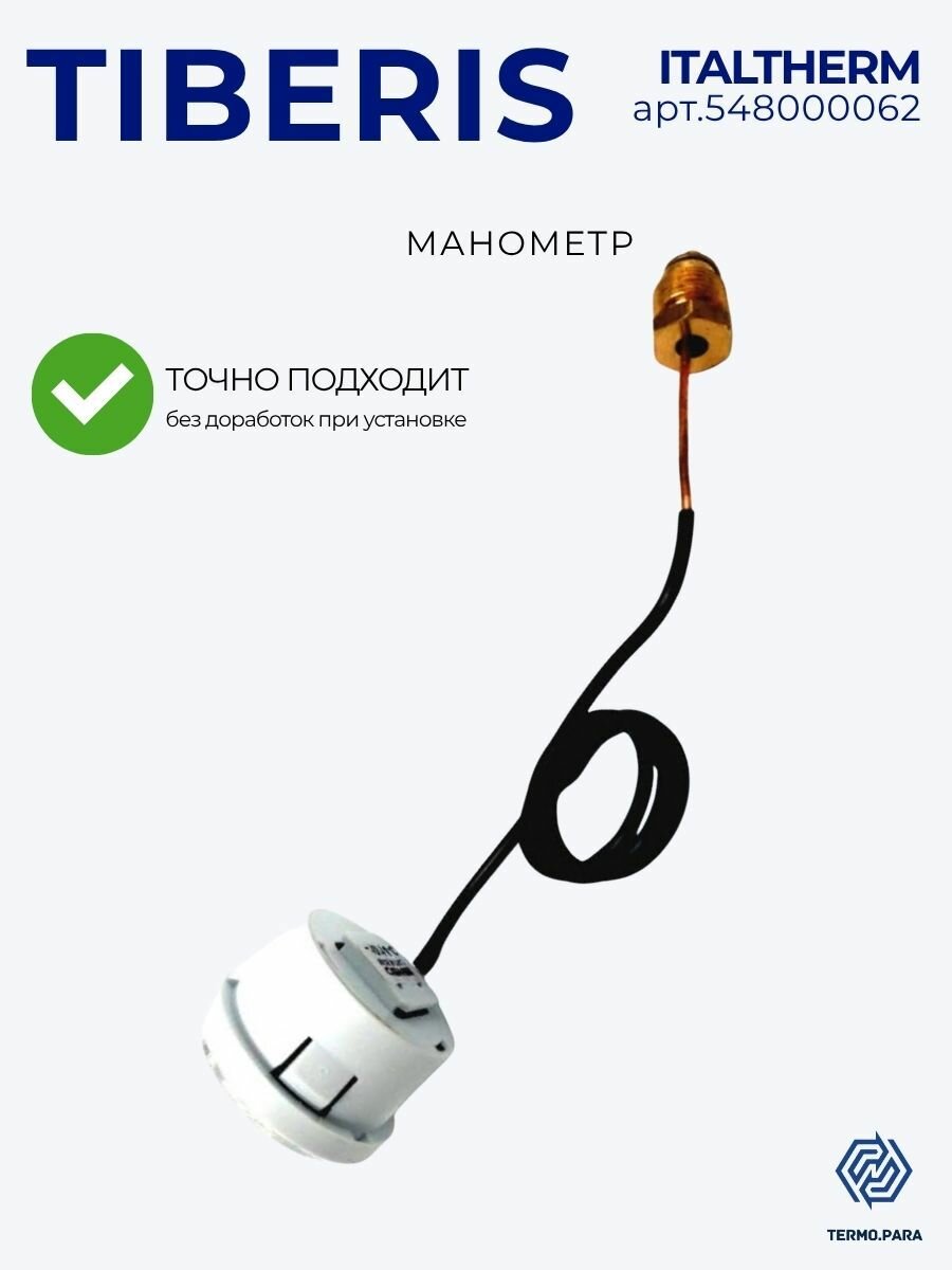 Манометр для котла ITALTHERM City Class C, F, FR, K / TIBERIS Mini S, Maxi S, Extra S арт 548000062