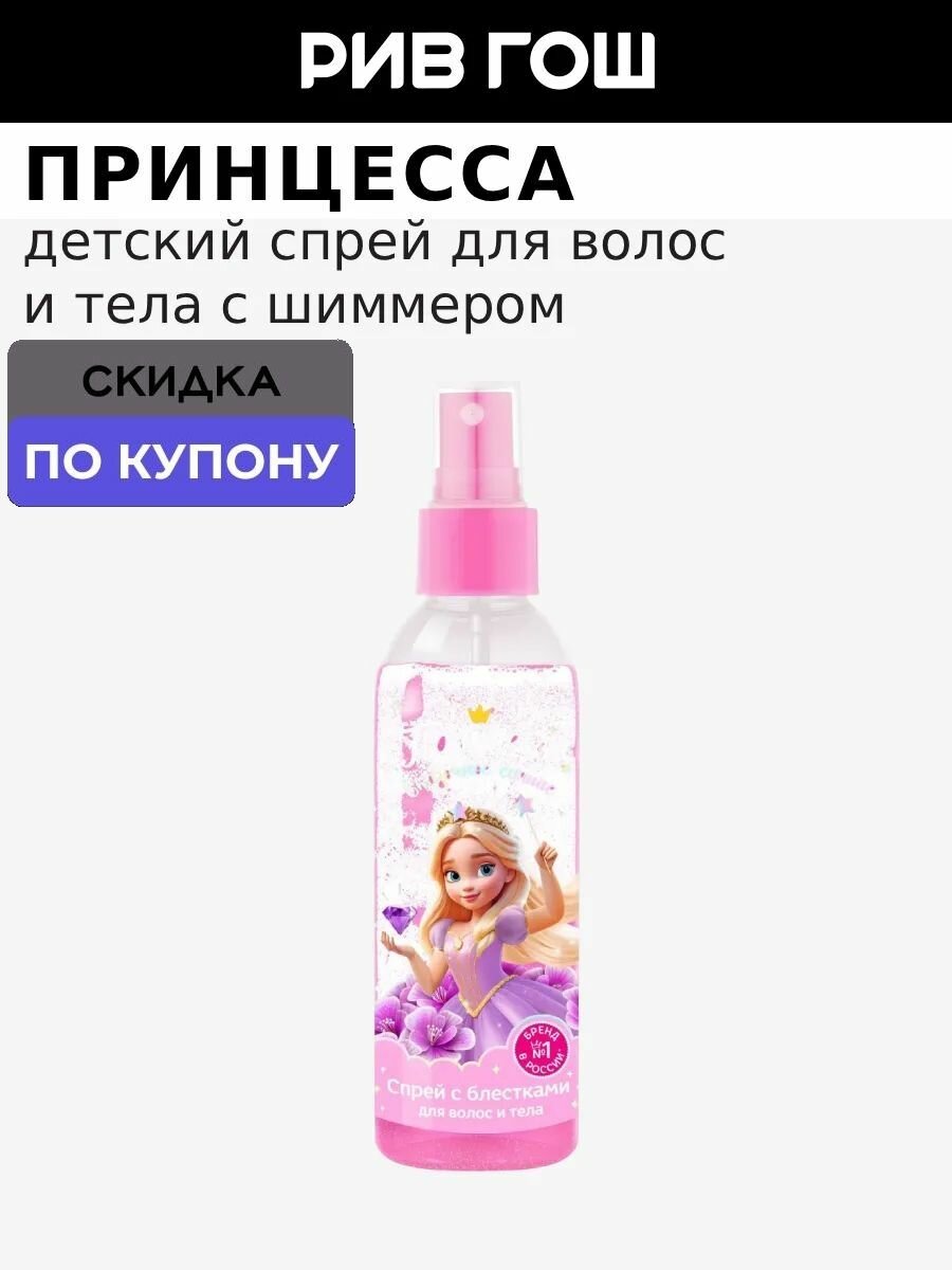Принцесса Детский спрей для волос и тела Сказочное Сияние с блестками, 150 мл