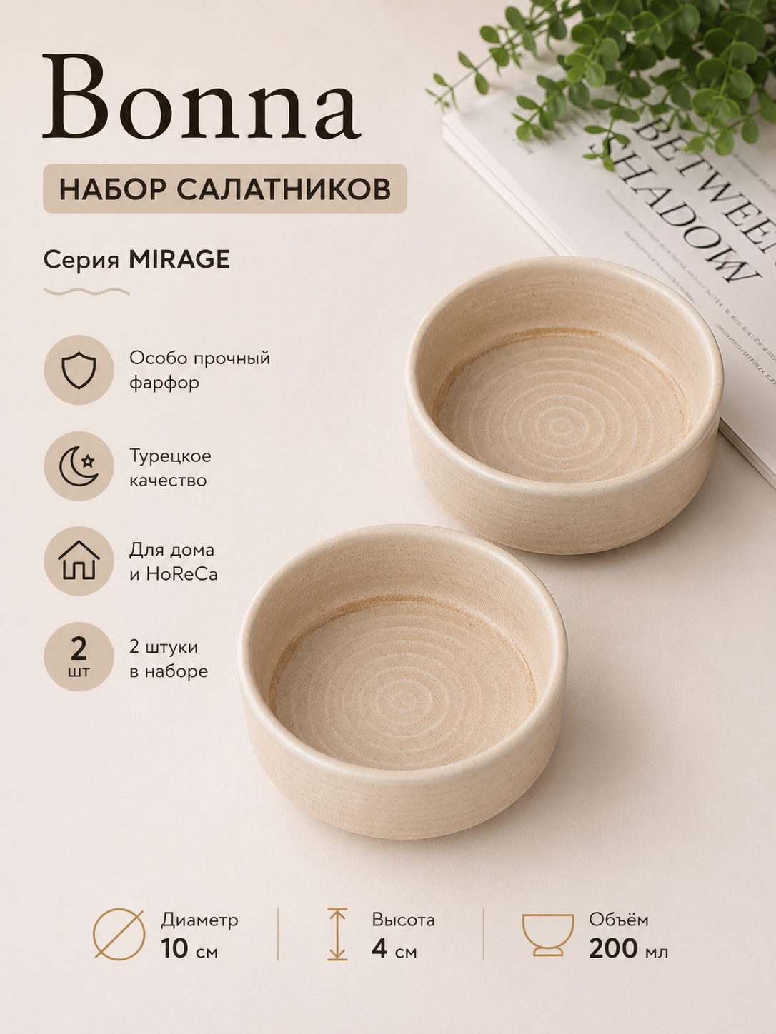 Набор салатников 200 мл 10 см 2 штуки, Bonna Mirage, ударопрочный фарфор