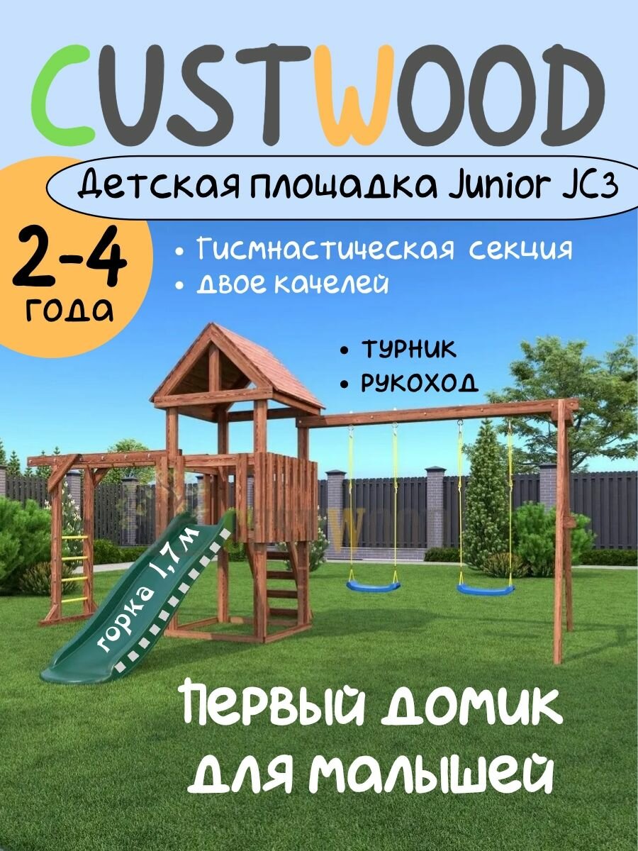 CustWood Junior JC3 Детская деревянная игровая площадка для улицы дачи с деревянной крышей