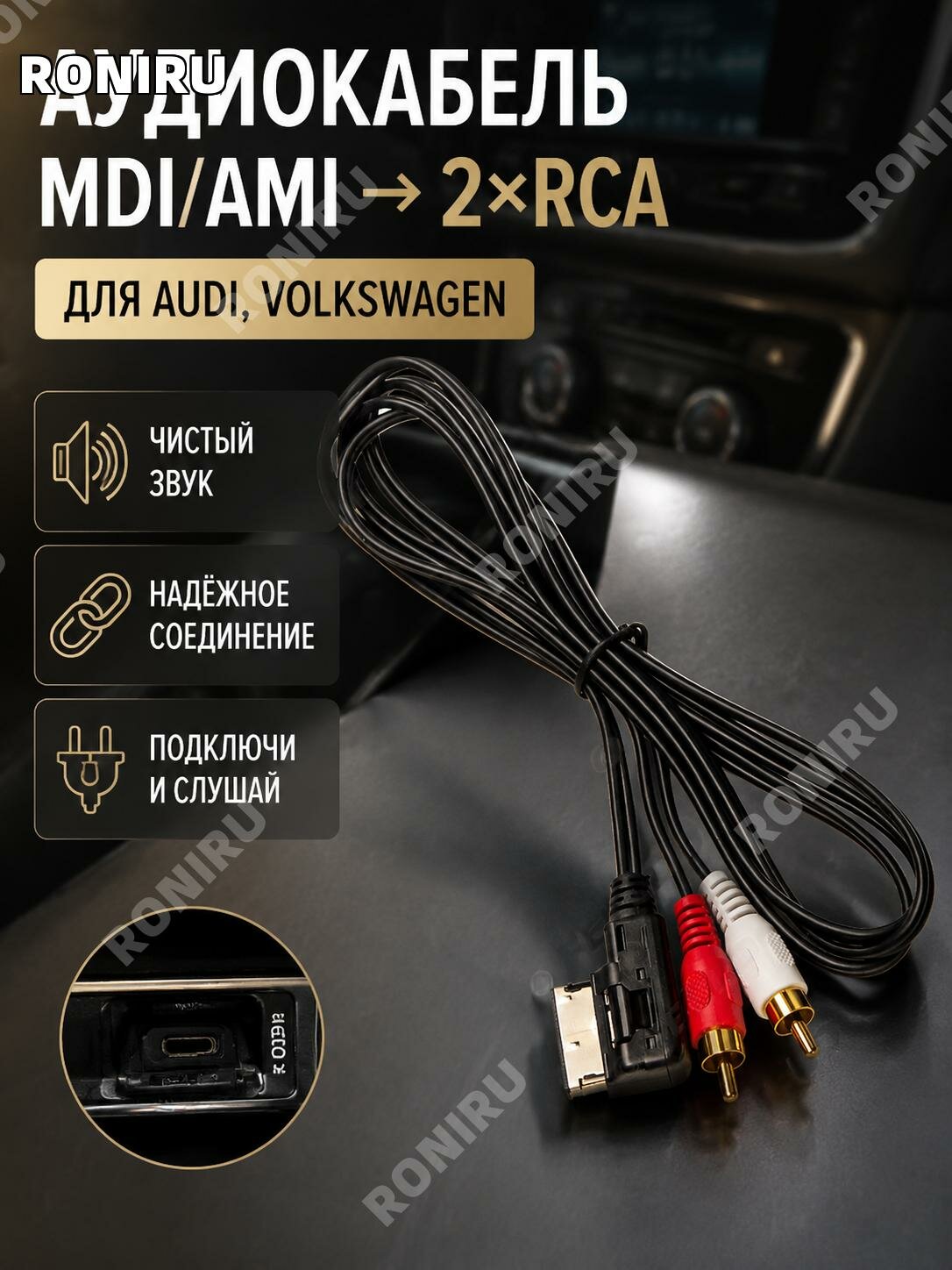 Аудиокабель MDI/AMI на2 RCA male для Audi Volkswagen VW