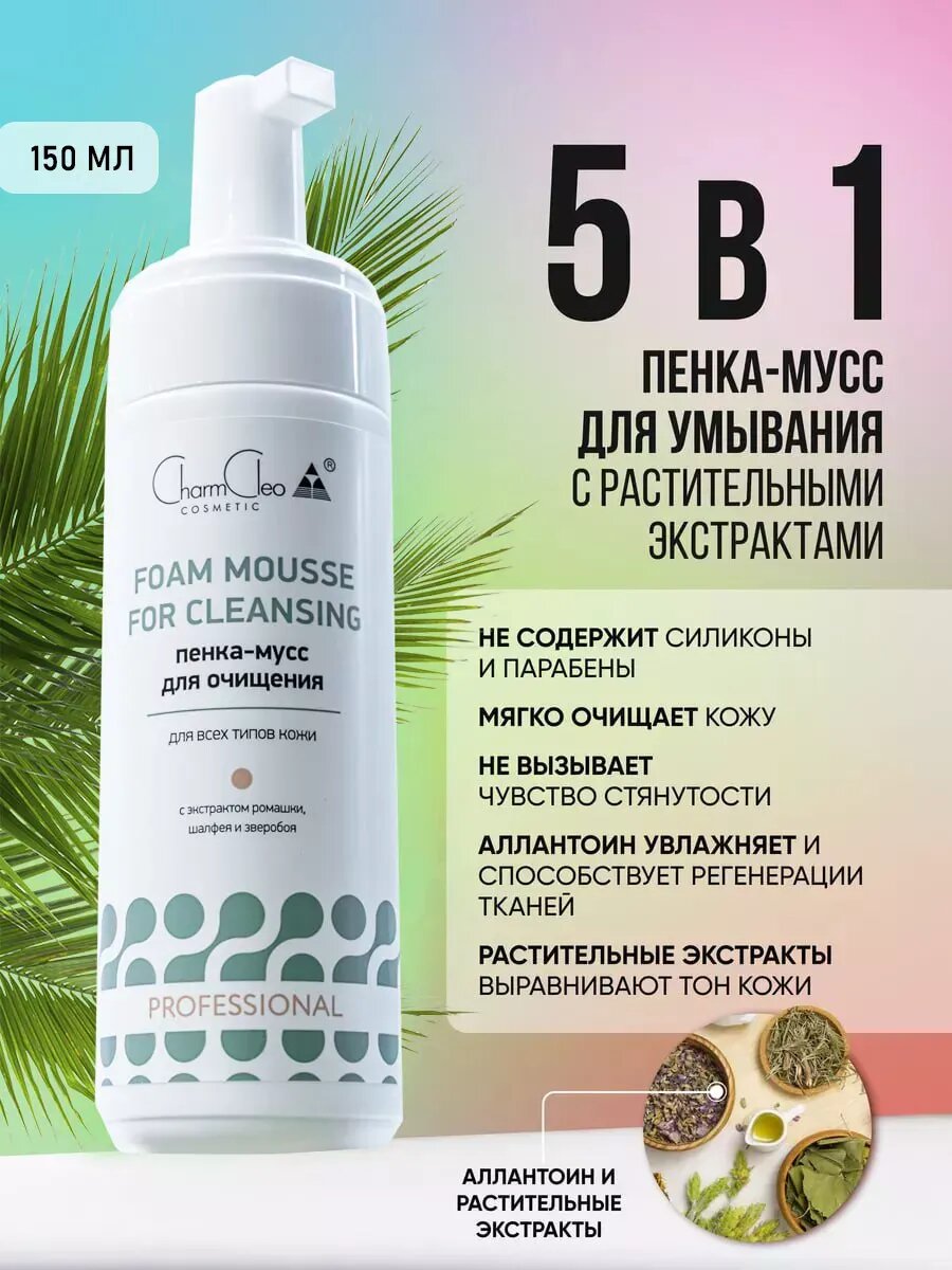 Пенка-мусс для умывания с экстрактами