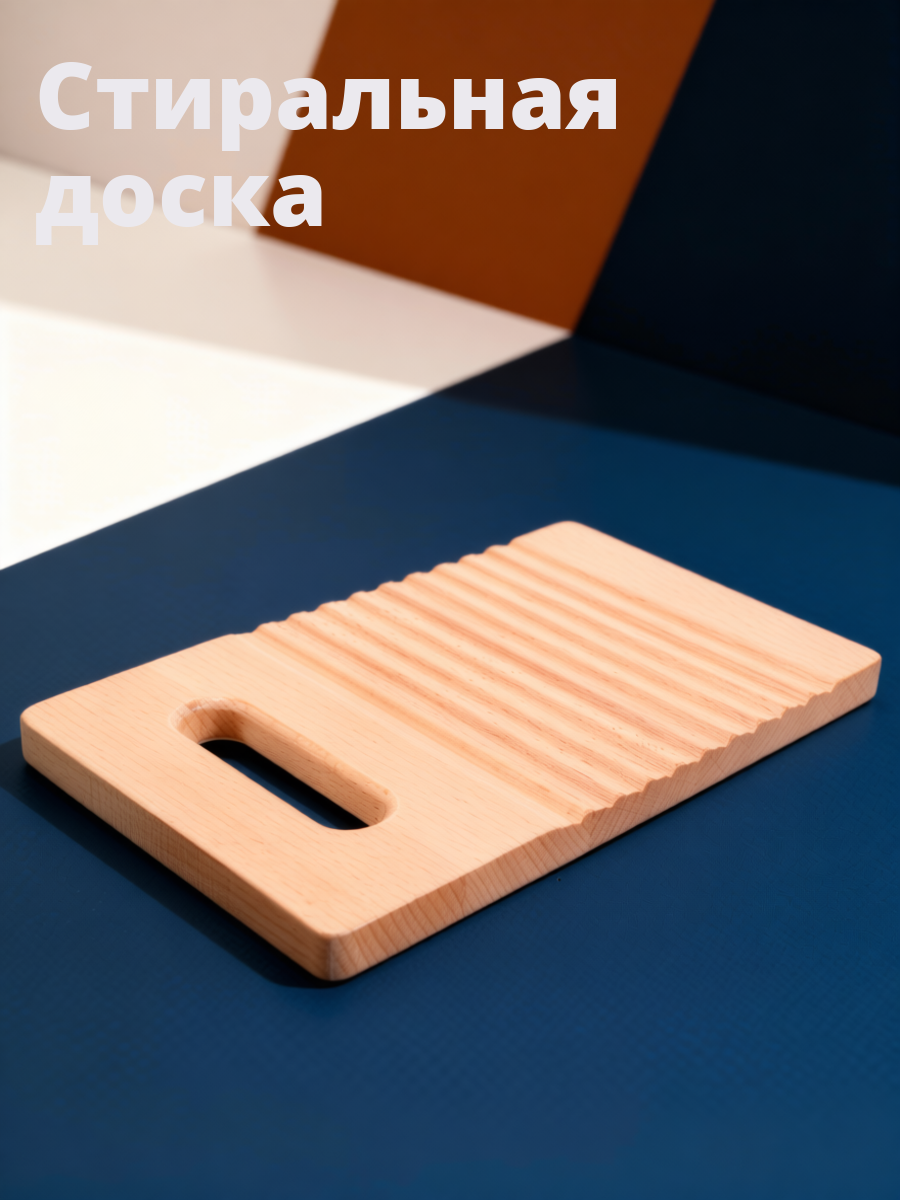 Доска Для Белья Из Дерева Компактная И Прочная 24.00X15.00X2.00Cm